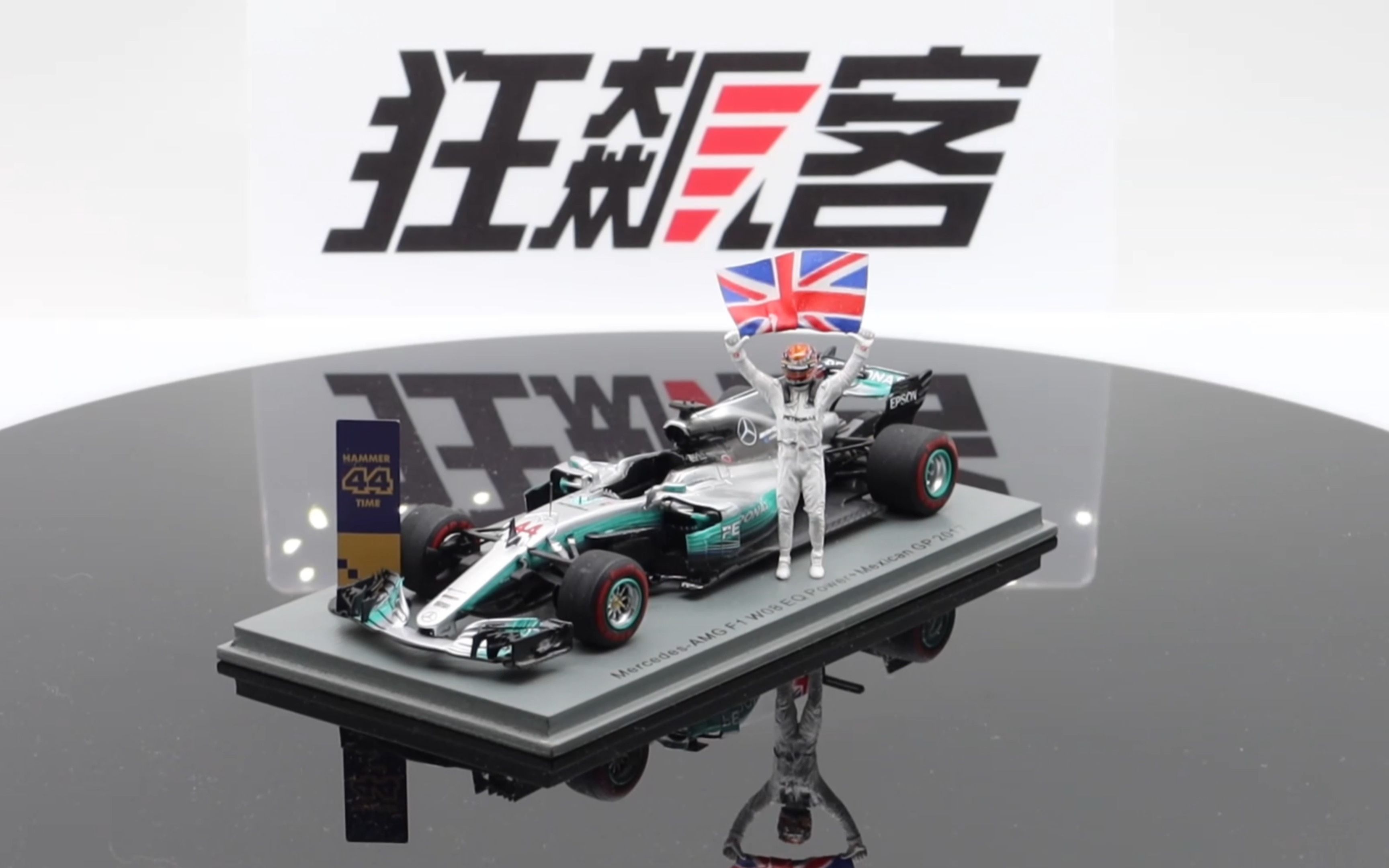 1:43 Spark奔驰Hamilton汉密尔顿2017年W08墨西哥