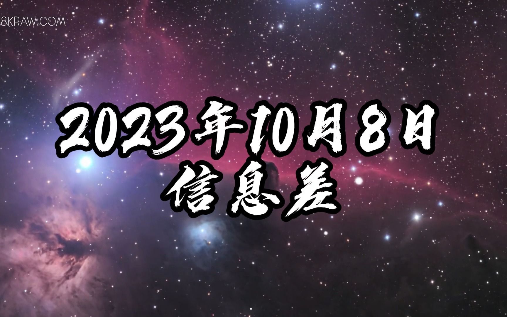 2023年10月8日信息差-信息Gap-信息Gap-哔哩哔哩视频
