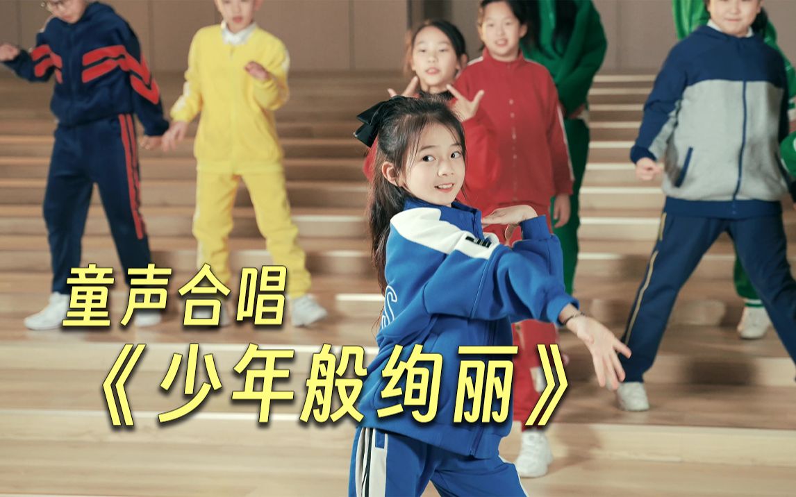 生而澎湃,我们如繁花盛开!”【少年般绚丽×童声合唱】 珠海童年树童声合唱团 珠海童年树童声合唱团 哔哩哔哩视频
