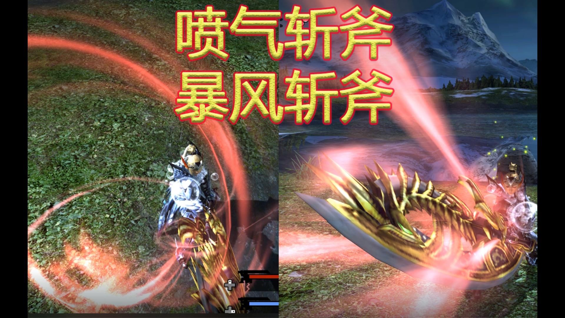 【怪物猎人XX/GU MOD系列】 斩斧 二款剑气特效-幕畔朗风-幕畔朗风-哔哩哔哩视频