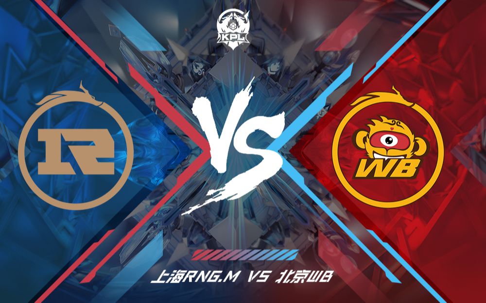 【KPL春季赛】2月9日 上海RNGM vs 北京WB_电子竞技热门视频