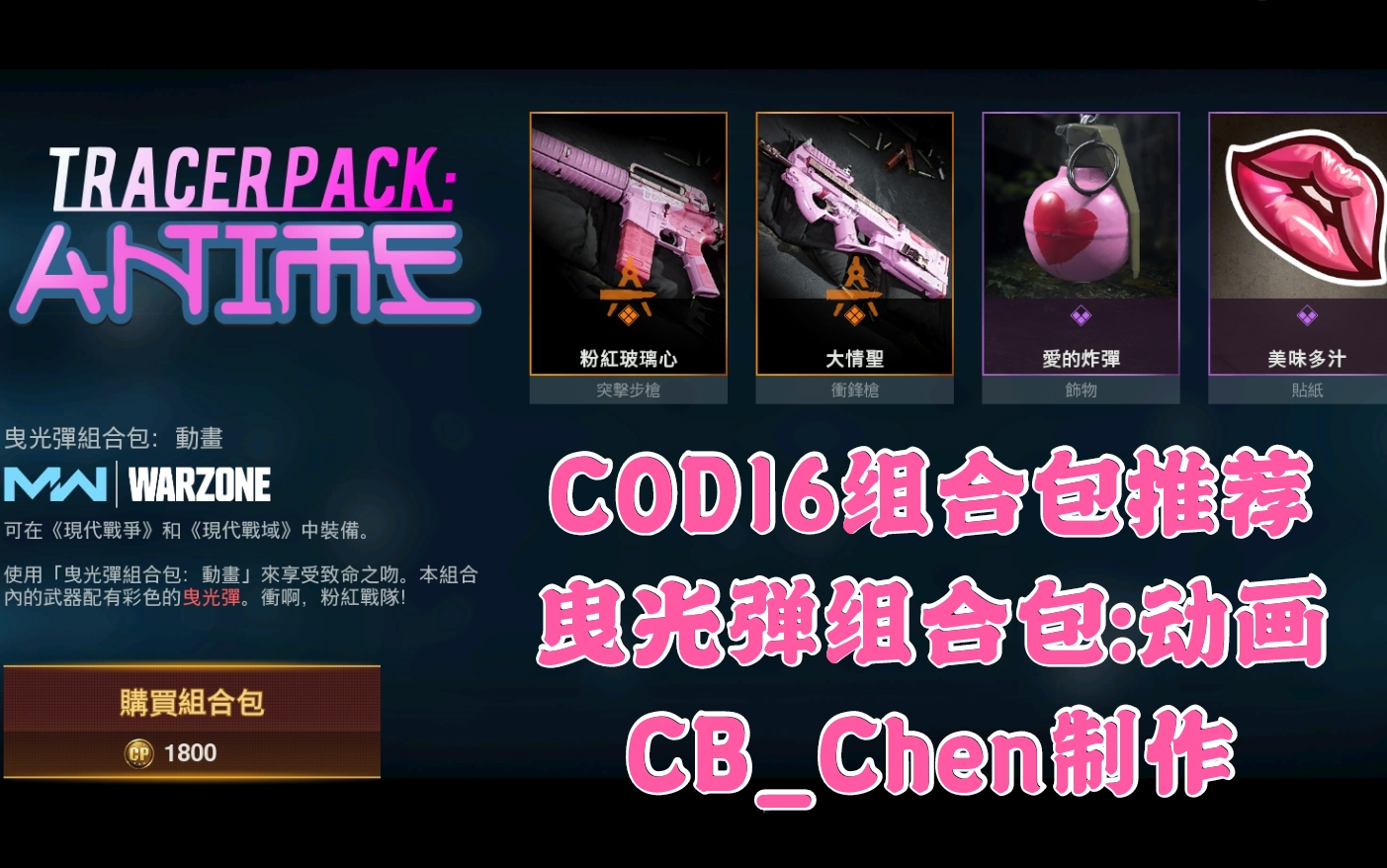 【COD16.战区】组合包推荐（1）-曳光弹组合包:动画[M4A1 P90]_哔哩哔哩_bilibili