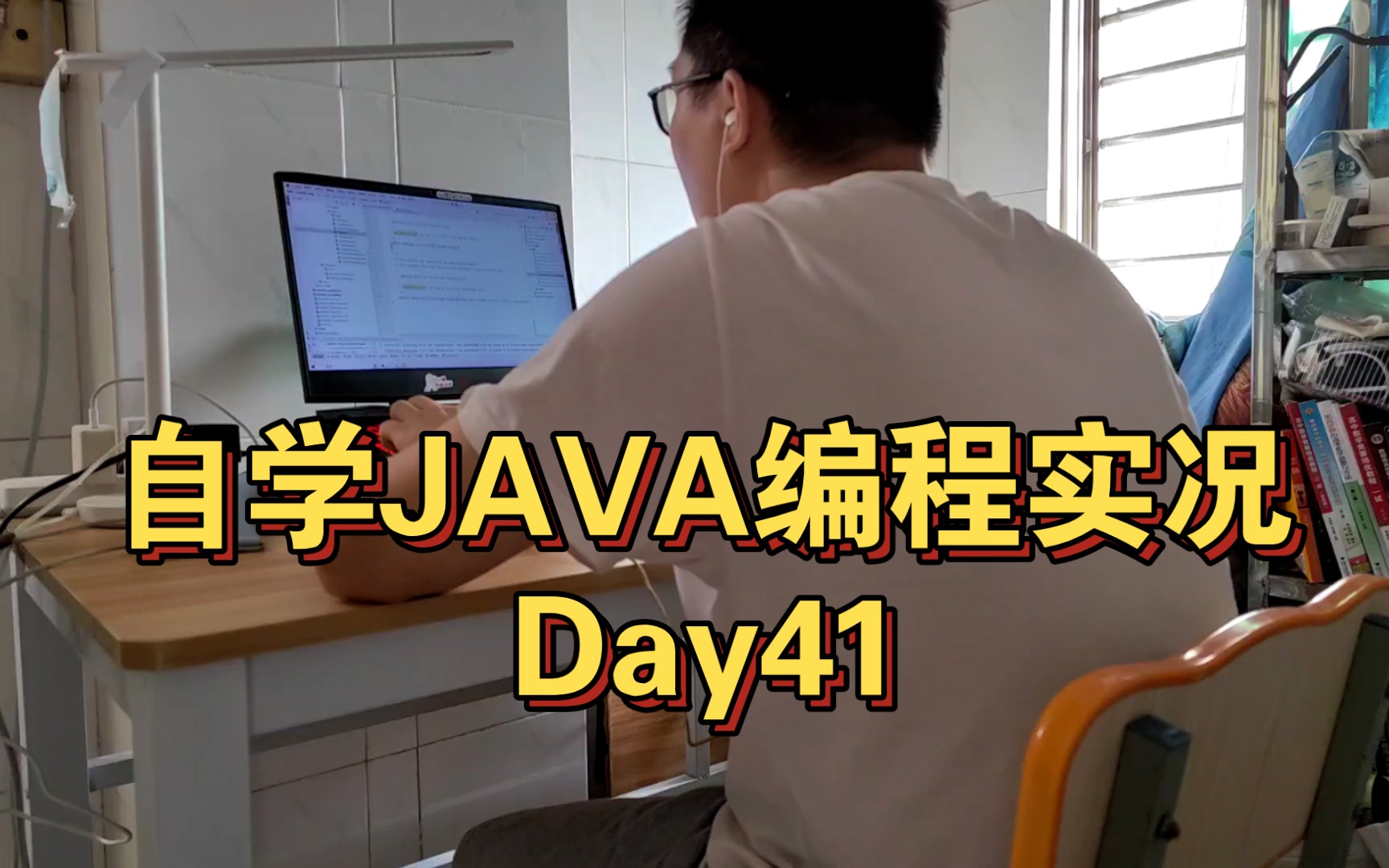 DAY41 零基础闭关在家自学JAVA编程实况学习vlog 广东双非重本23届计算机科班毕业即失业 打算靠JAVA入行小厂赚够研究生费用后考研985校招进大厂-Eddie同学-Eddie同学 ...