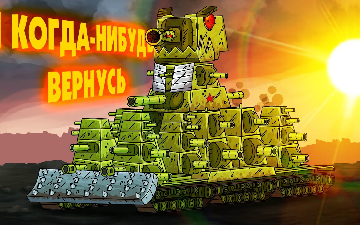 【坦克动画】KV-44：我会归来【MV】-Gerand-Gerand-哔哩哔哩视频