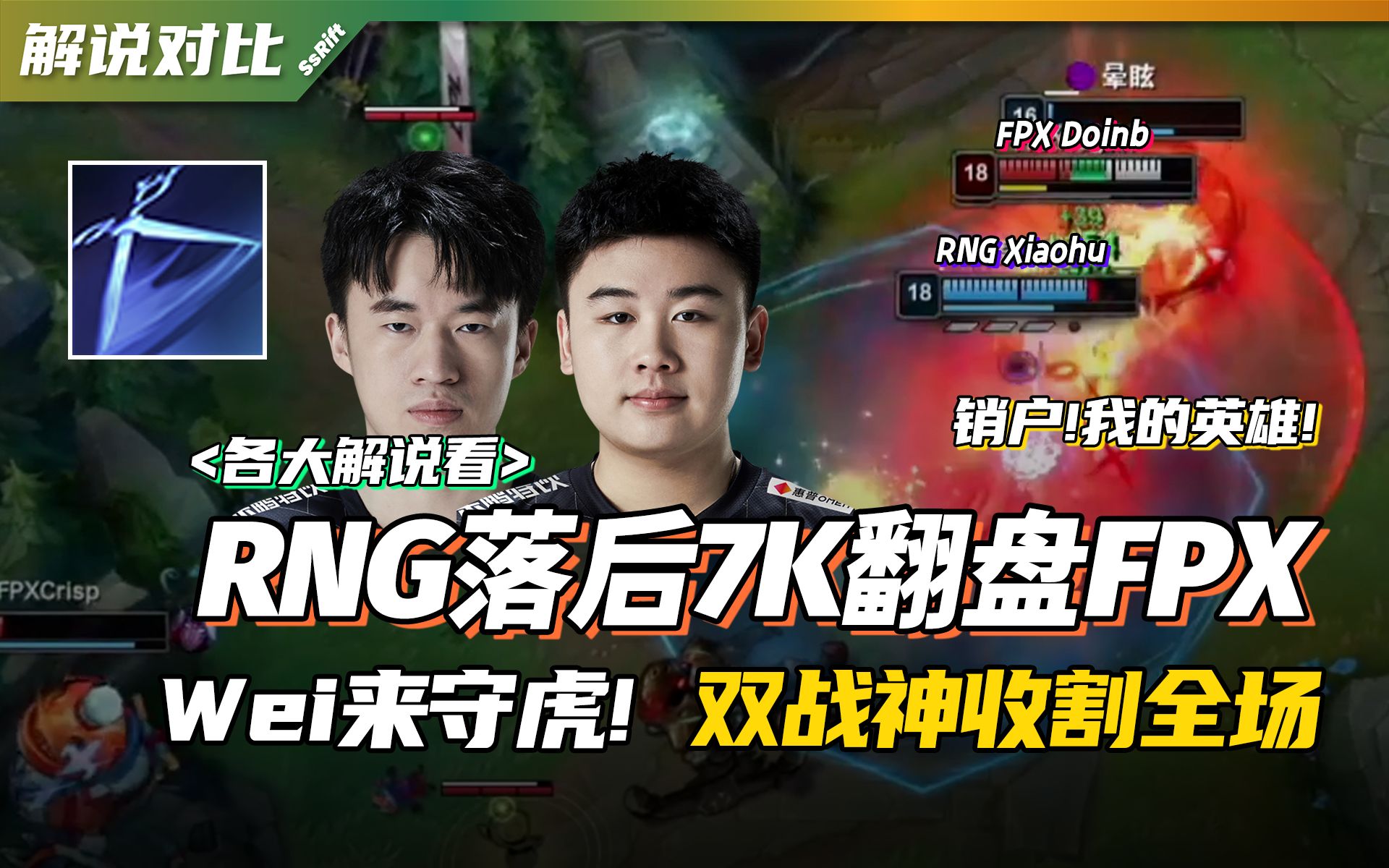 各大解说看RNG落后7k翻盘FPX Wei来守虎双战神收割全场！_哔哩哔哩_bilibili