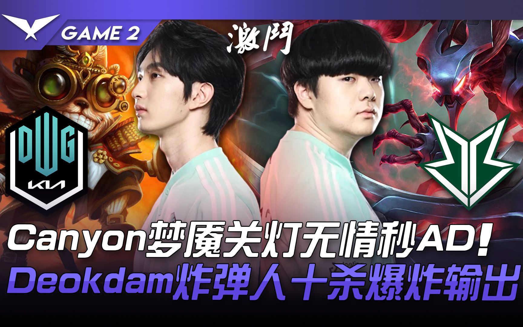 DK vs BRO Canyon梦魇关灯无情秒AD！ Deokdam炸弹人十杀爆炸输出！ Game 2 | 2022 LCK春季季后赛精华 Highlights_英雄联盟