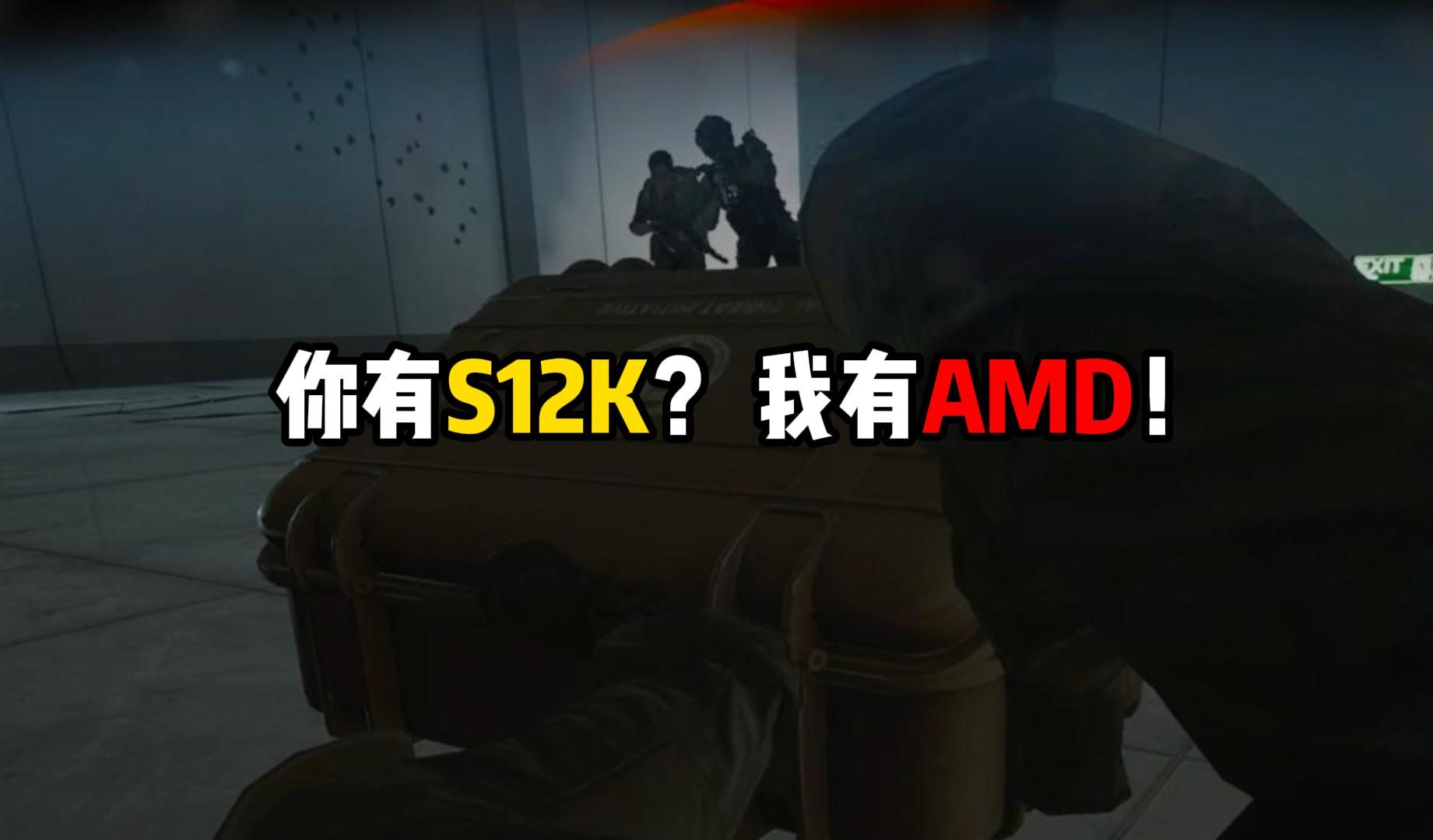 你有S12K？ 我有AMD！三角洲行动-米尔Miru-米尔Miru-哔哩哔哩视频