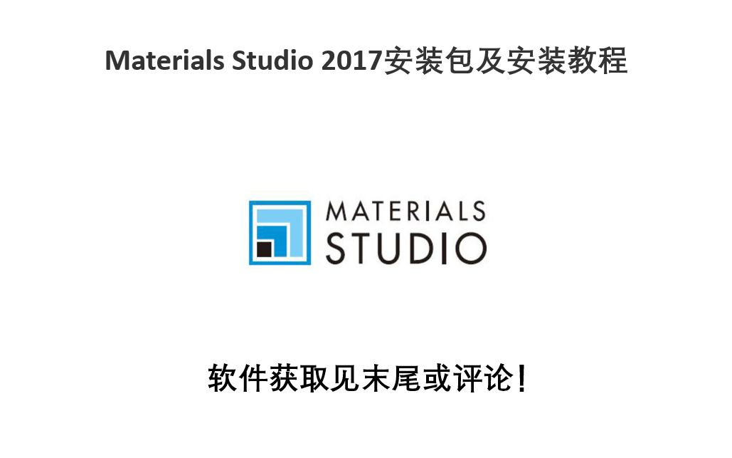 Materials Studio 2017安装包及安装教程_哔哩哔哩 (゜-゜)つロ 干杯~-bilibili