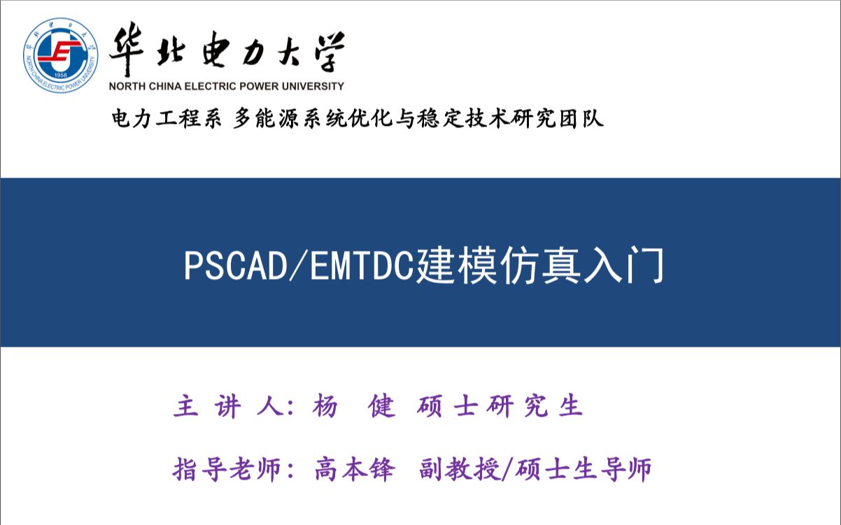 PSCAD/EMTDC建模仿真入门_哔哩哔哩_bilibili