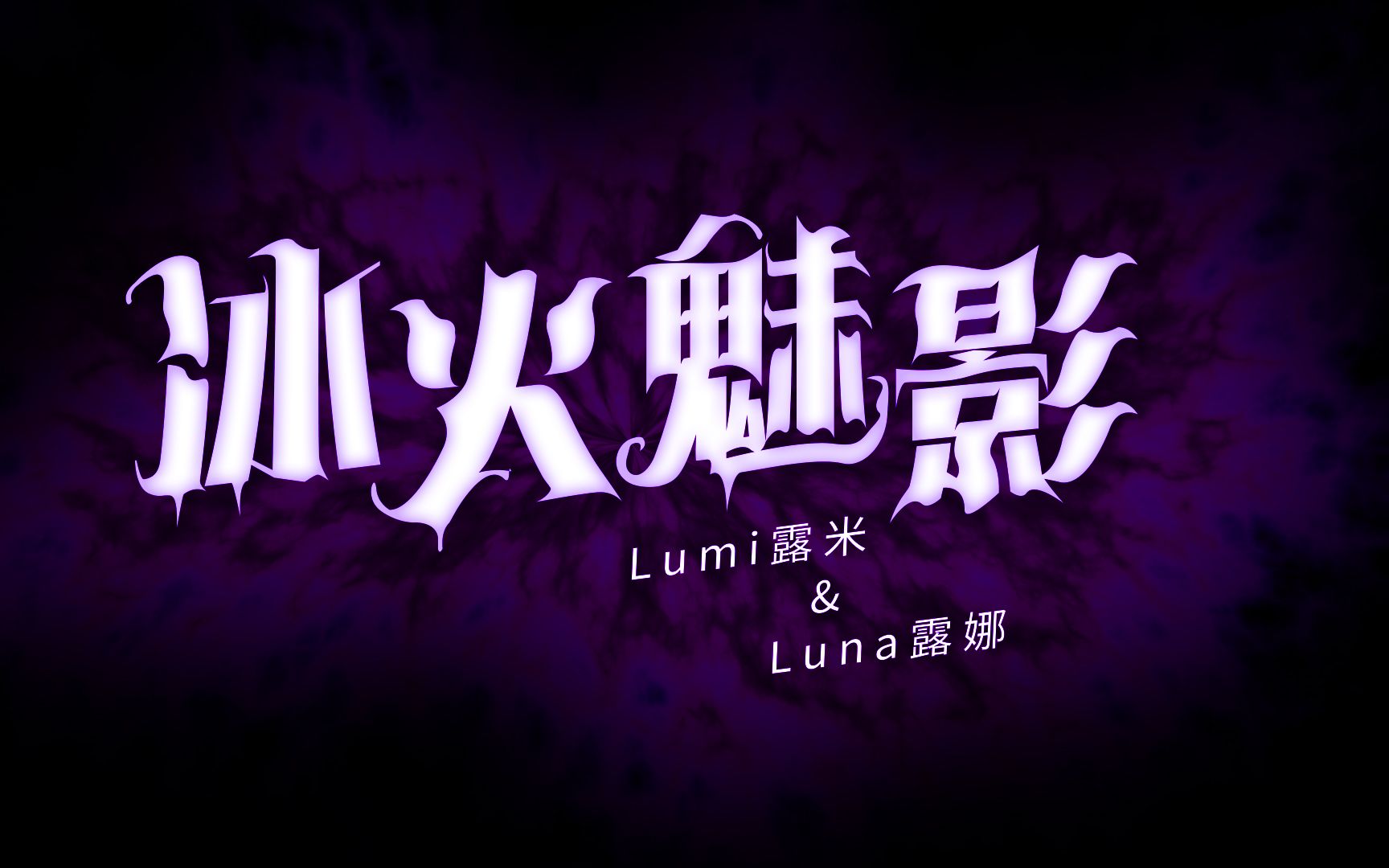 【歌剧魅影】但是冰火宣传视频-露米Lumi_Official-露米Lumi_Official-哔哩哔哩视频