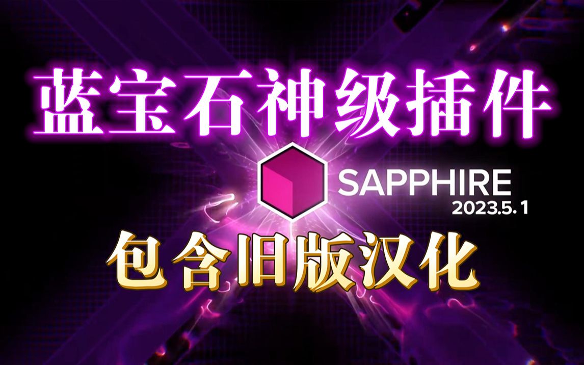 【PR/AE插件】2023最新版蓝宝石插件Sapphire来啦！包含汉化版！满足你任何想要使用的功能！PR和AE用户有它就够了！