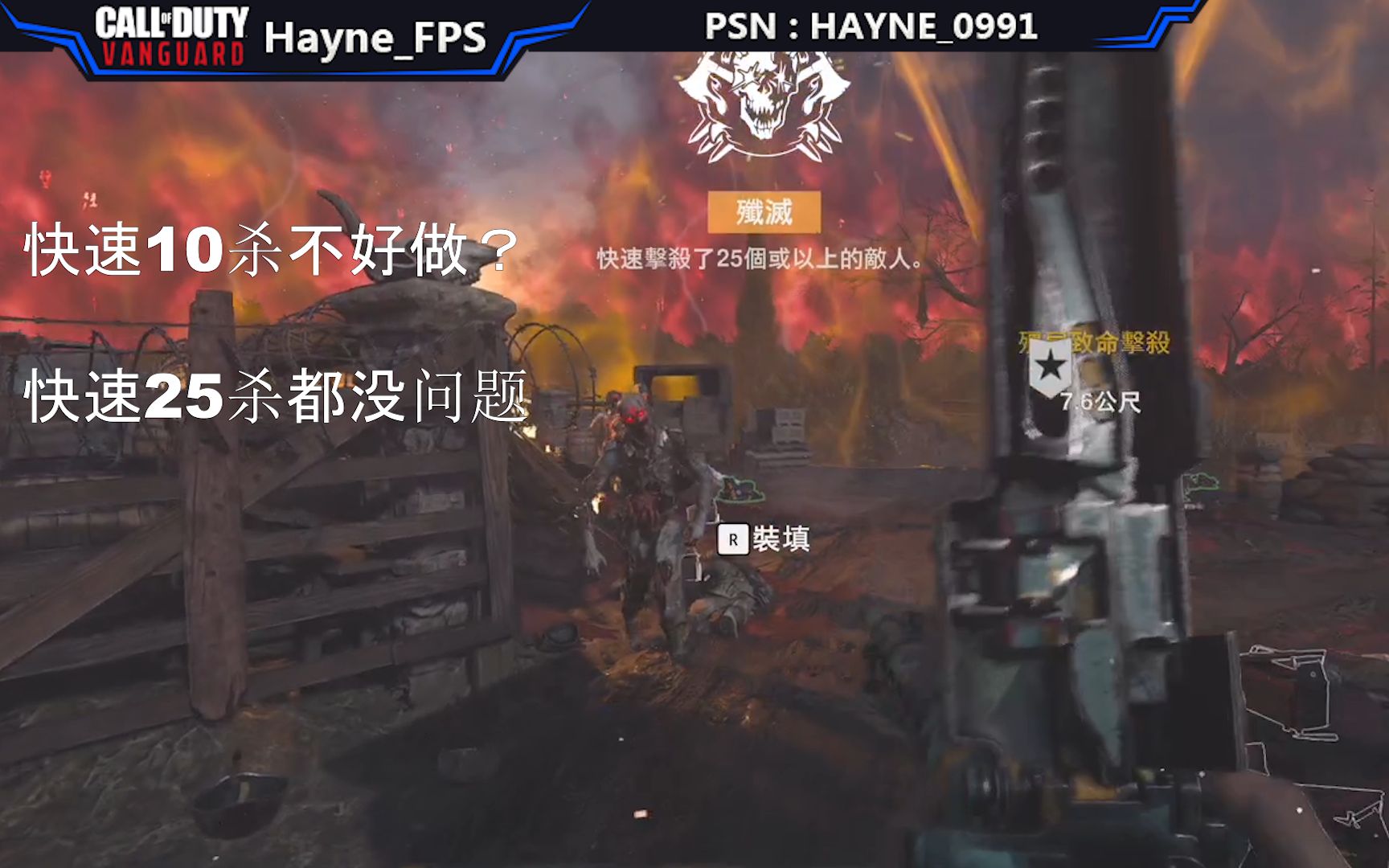 [COD18] 僵尸金皮10次快速击杀不好做？讲一讲如何快速完成10次击杀_使命召唤