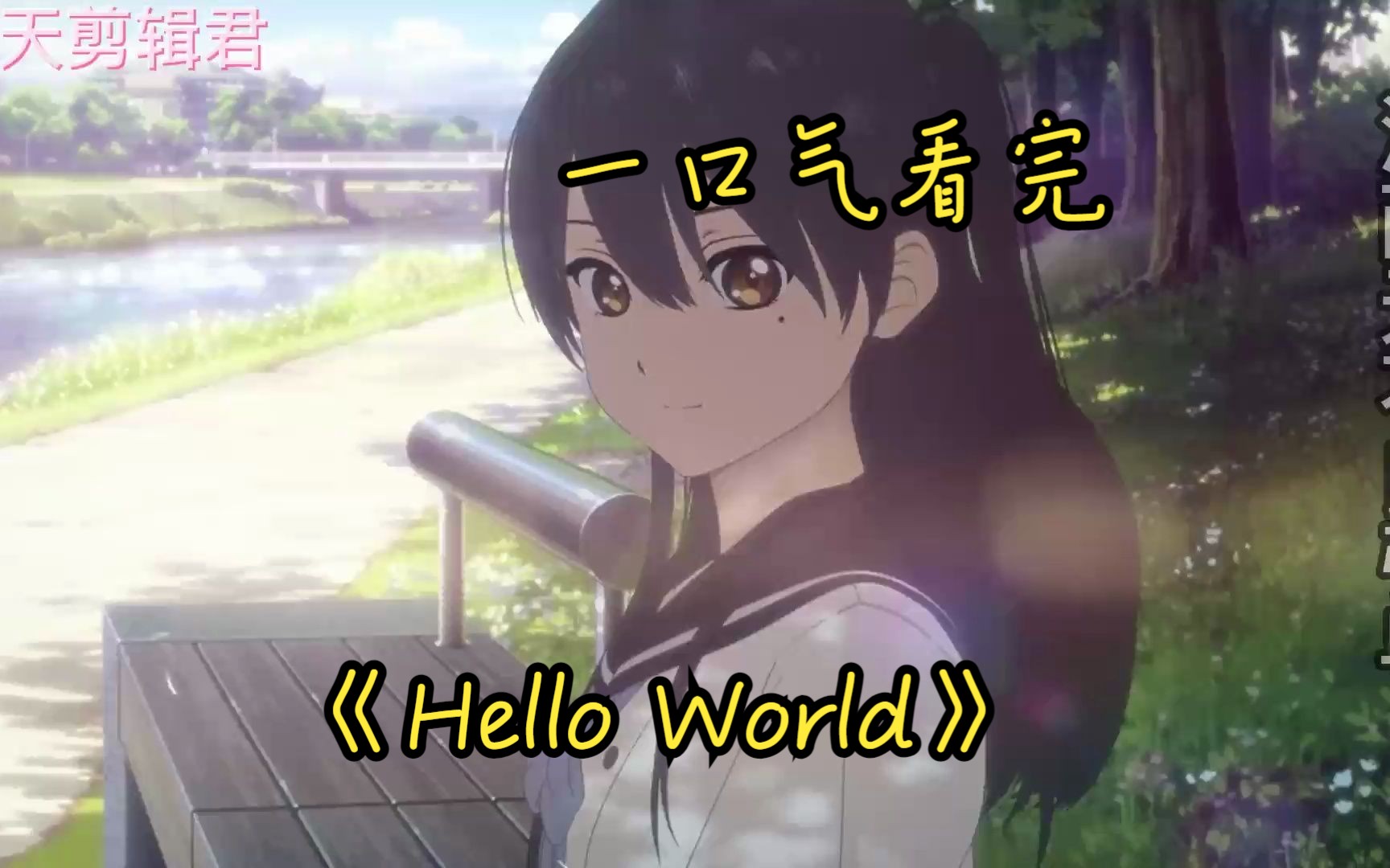 【1小时】一口气看完《Hello World》-bilibili(B站)无水印视频解析——6li6在线工具箱
