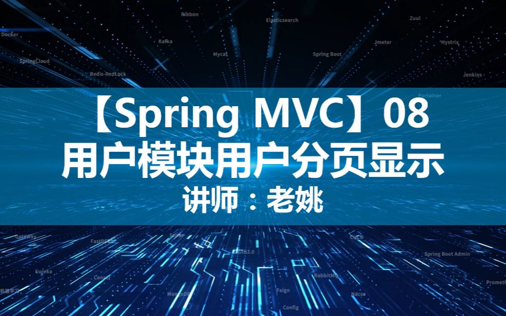 【springmvc】08用户模块分页显示_哔哩哔哩_bilibili