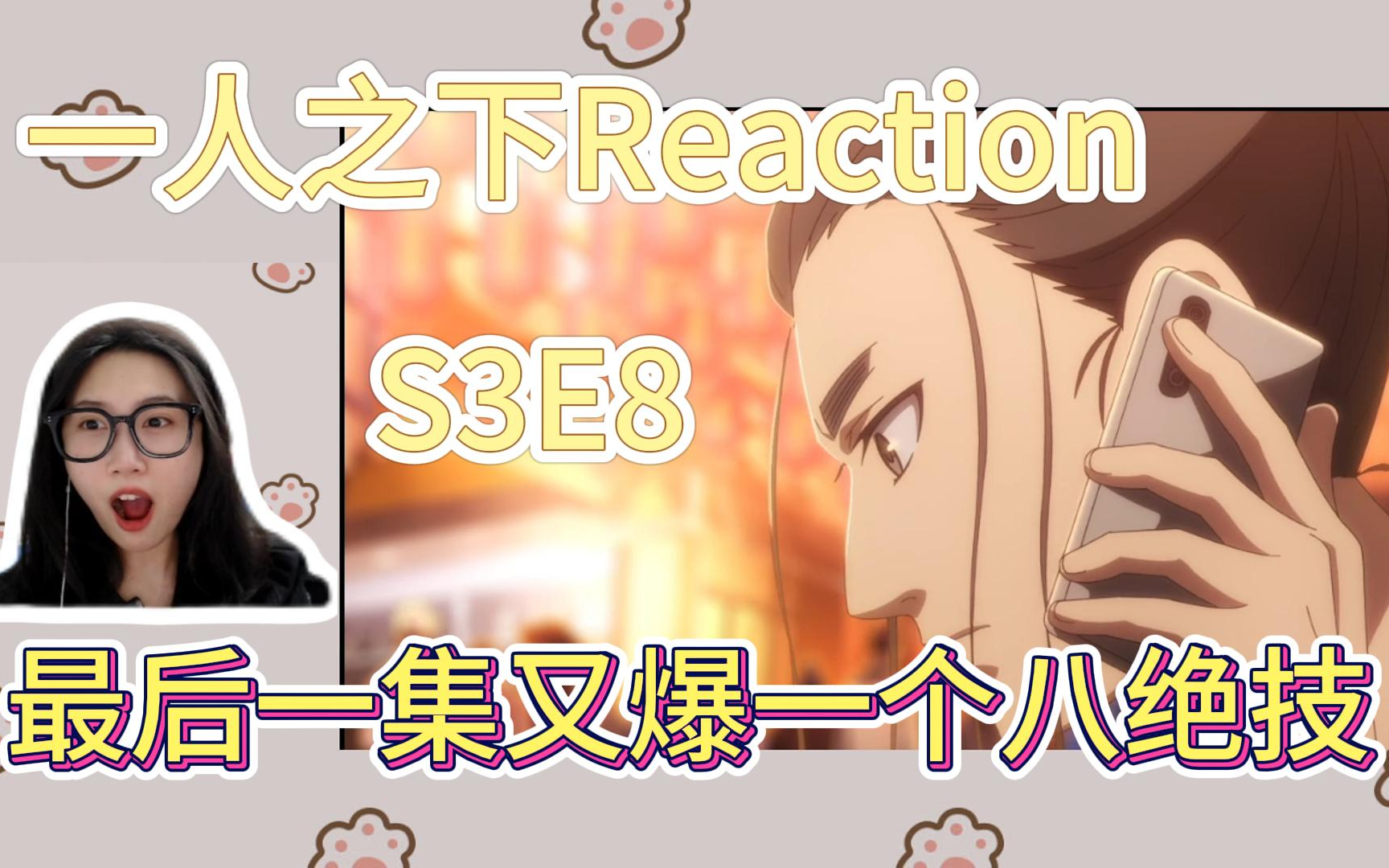 【① 入 之 下Reaction】S3E8：一刻也没有为第三季的完结感到空虚，立刻感到战场的是第四季铺垫！-呆ski-呆ski-哔哩哔哩视频