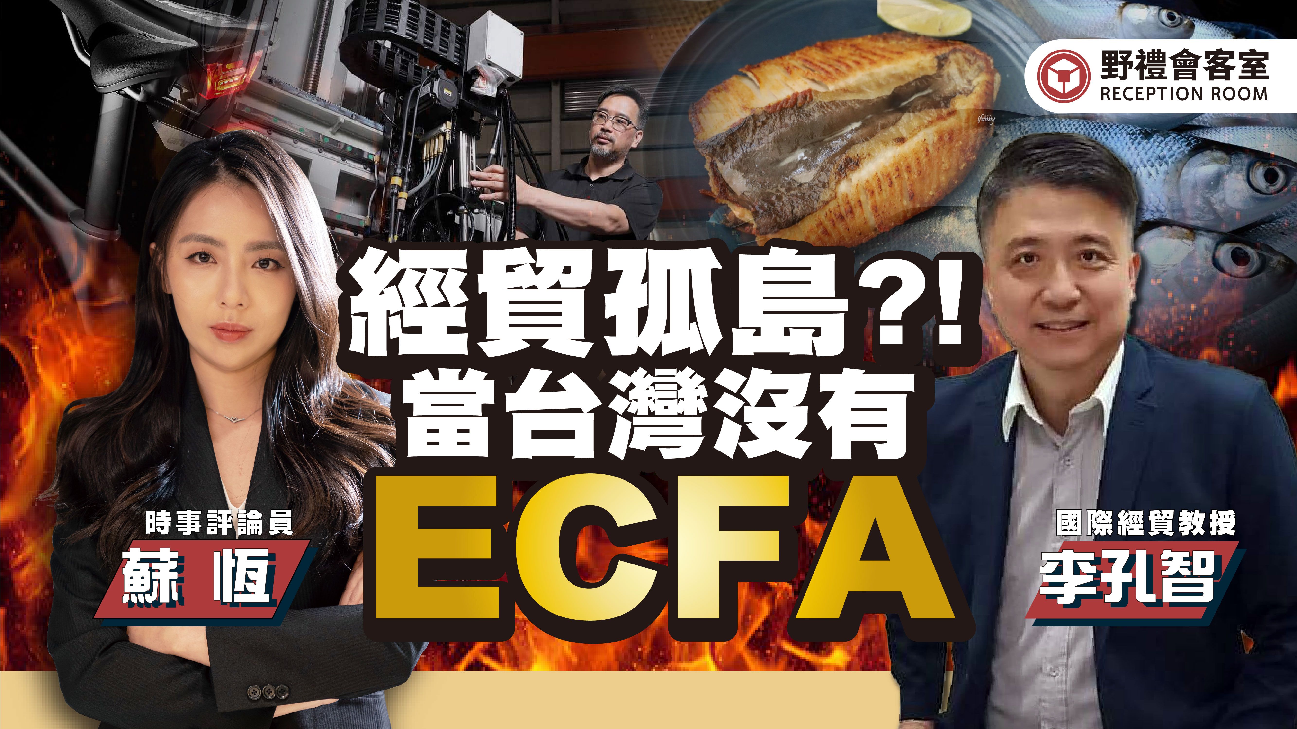 经贸孤岛?!当台湾没有ECFA ft.李孔智【野礼会客室】-苏恒台湾-苏恒台湾-哔哩哔哩视频