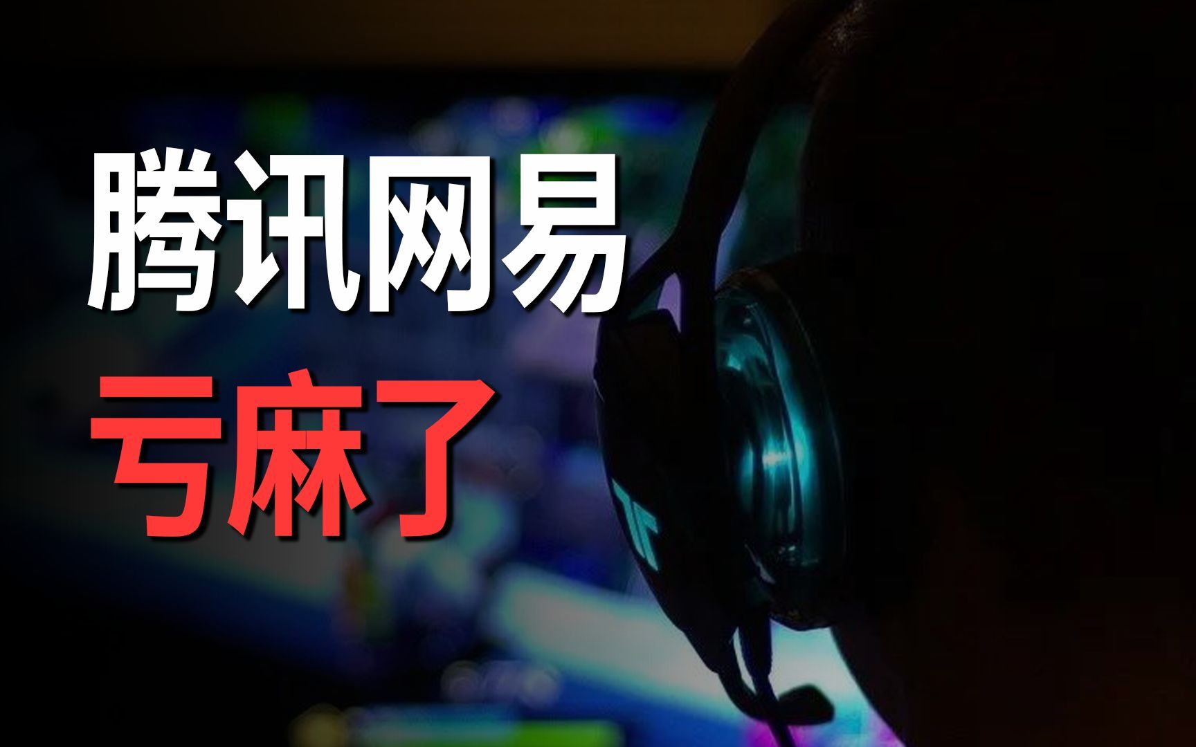 腾讯市值暴跌3600亿,网易暴跌1100多亿,背后的原因竟是因为它 璐哥看透彻 璐哥看透彻 哔哩哔哩视频
