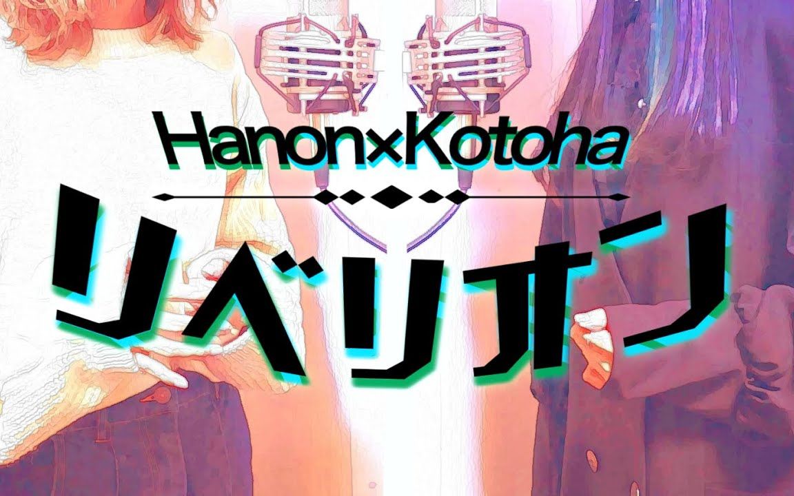 大概是这首翻唱的天花板「Ado - 反叛 リベリオン」- Hanon×Kotoha-一日歌-一日歌-哔哩哔哩视频