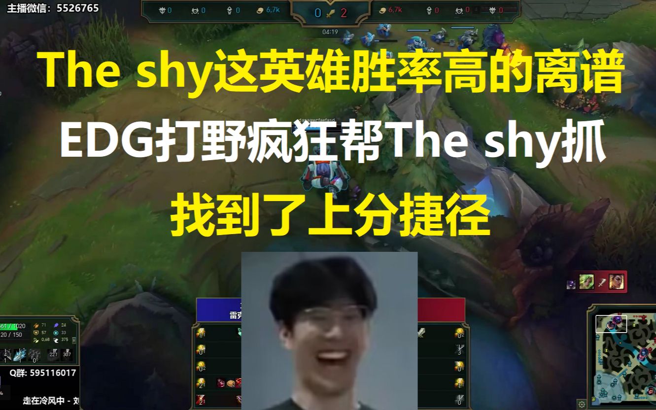The shy这英雄胜率高的离谱，EDG打野疯狂帮The shy抓！找到了上分捷径！-披萨OB-披萨OB-哔哩哔哩视频