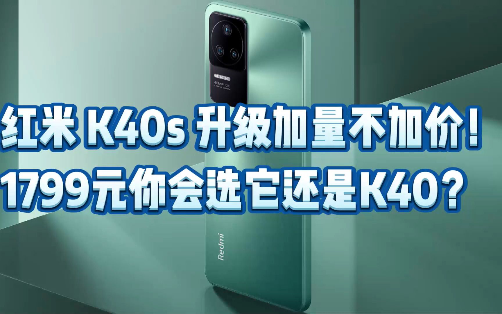 红米 K40s 升级加量不加价！1799元你会选它还是K40？_哔哩哔哩_bilibili