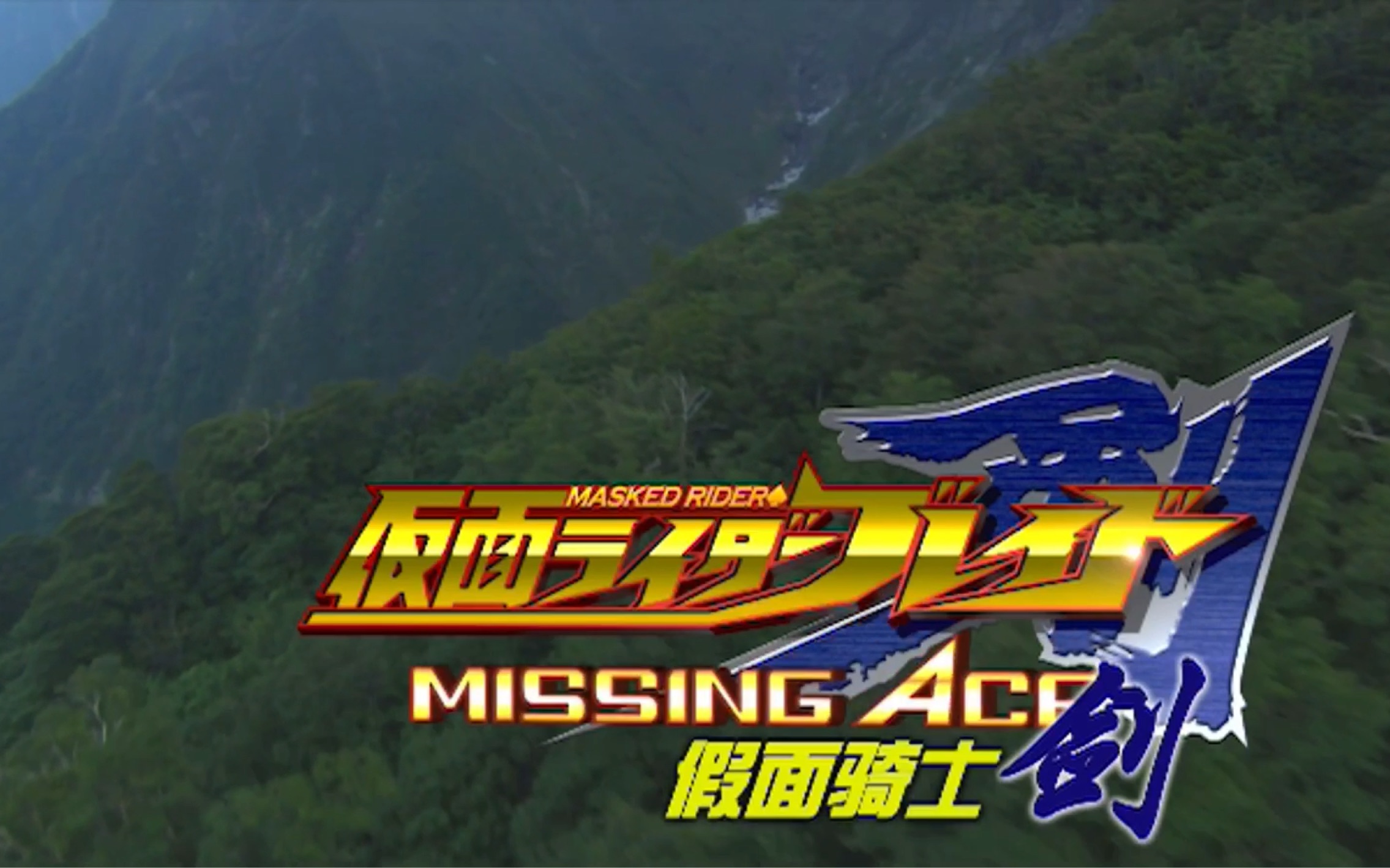 假面骑士blade剧场版 Missing Ace P1_哔哩哔哩_bilibili