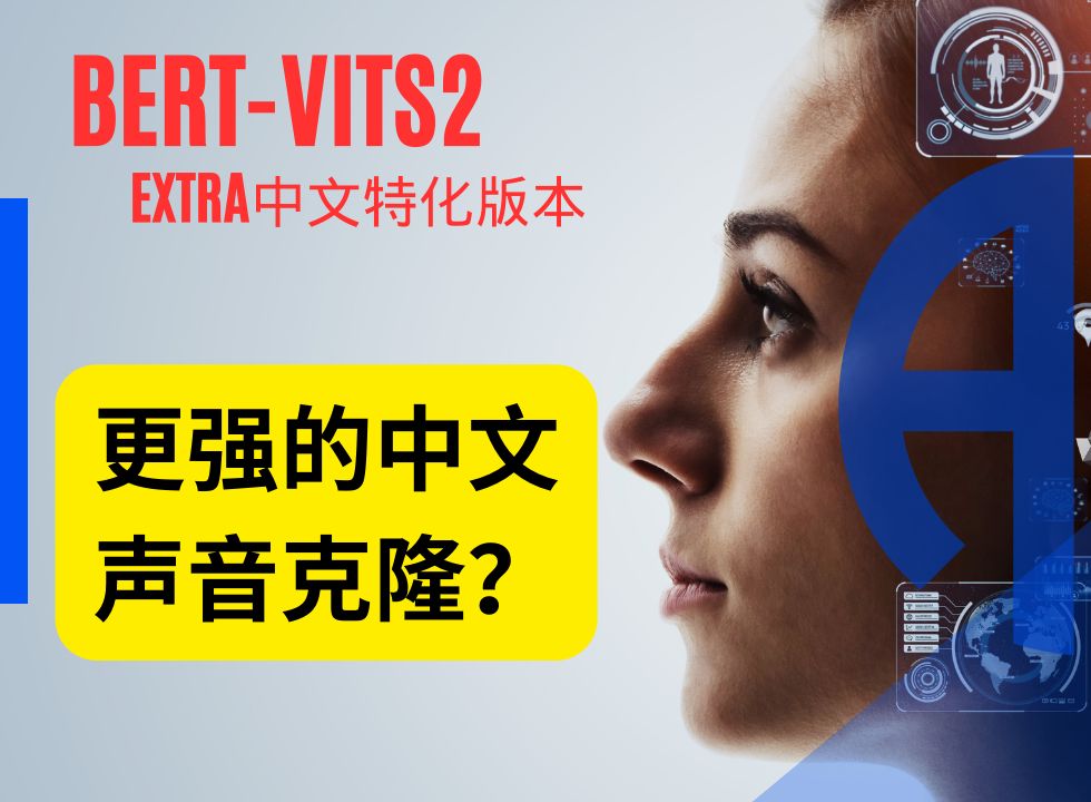 BERT-VITS2教程 | Extra 中文特化版本|更强的开源中文声音克隆？-cv魔法师-人工智能-哔哩哔哩视频