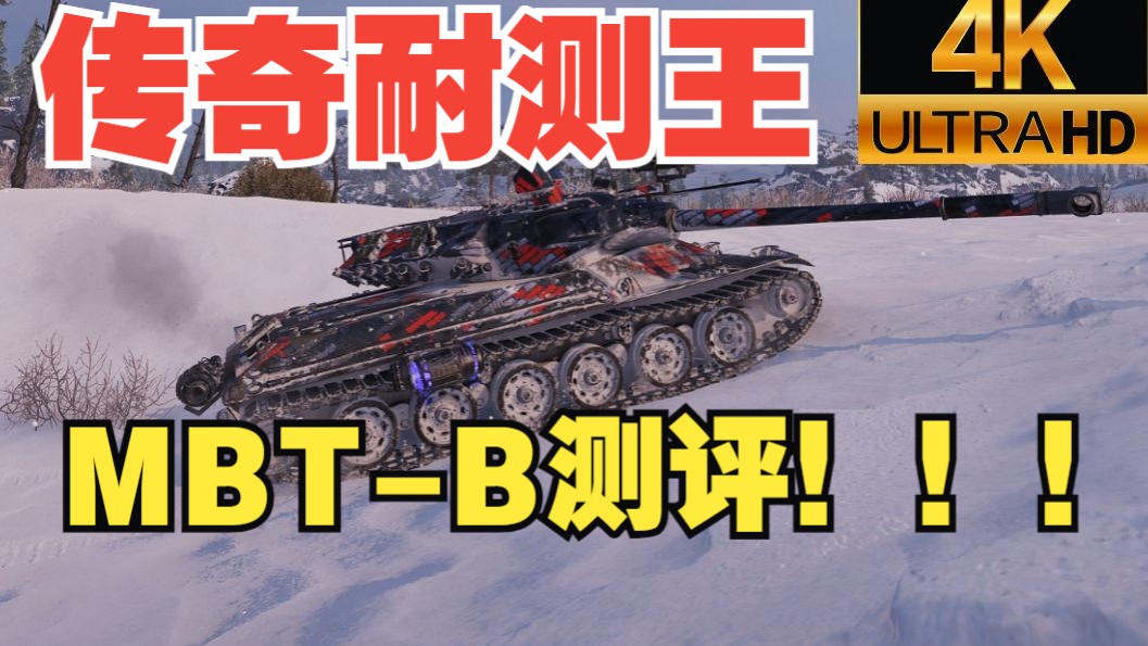 【坦克世界】马卡洛夫 传奇耐测王 MBT-B测评！-坦克世界_马卡洛夫-坦克世界_马卡洛夫-哔哩哔哩视频