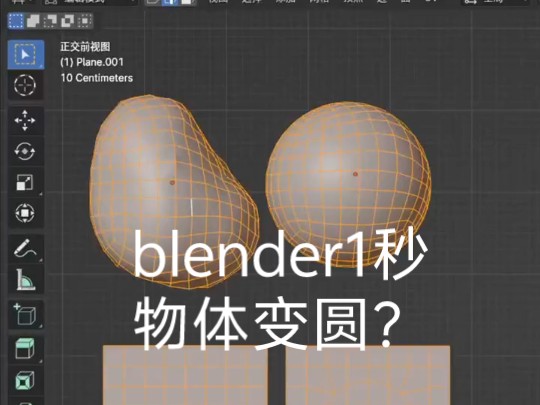 blender1秒将物体变圆-PVZ特别爱好者-blender-哔哩哔哩视频