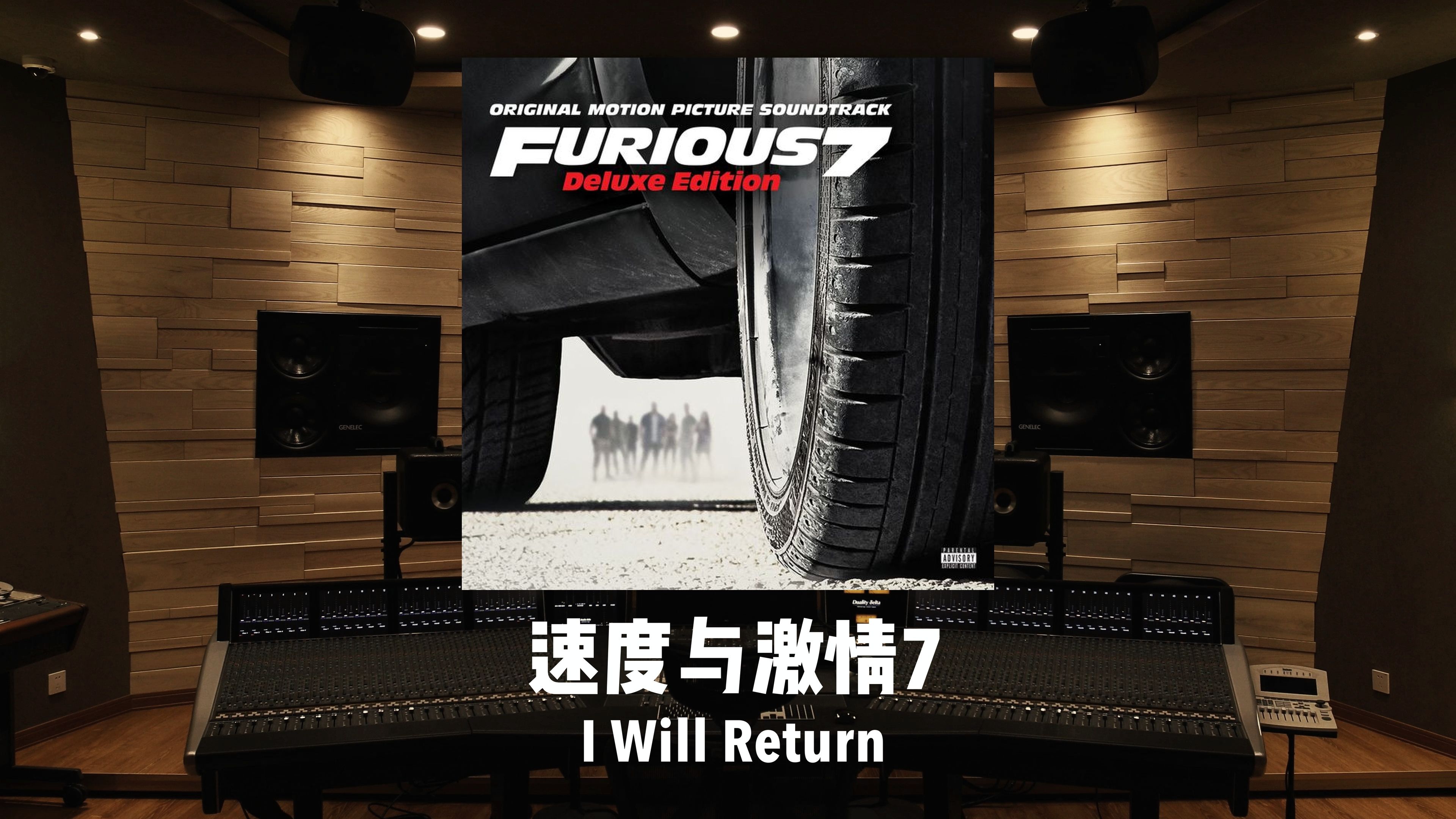 纪念保罗·沃克｜《速度与激情7》原声带「I Will Return」“我一定会回来”-JLRS-jayfm-JLRS-jayfm-哔哩哔哩视频
