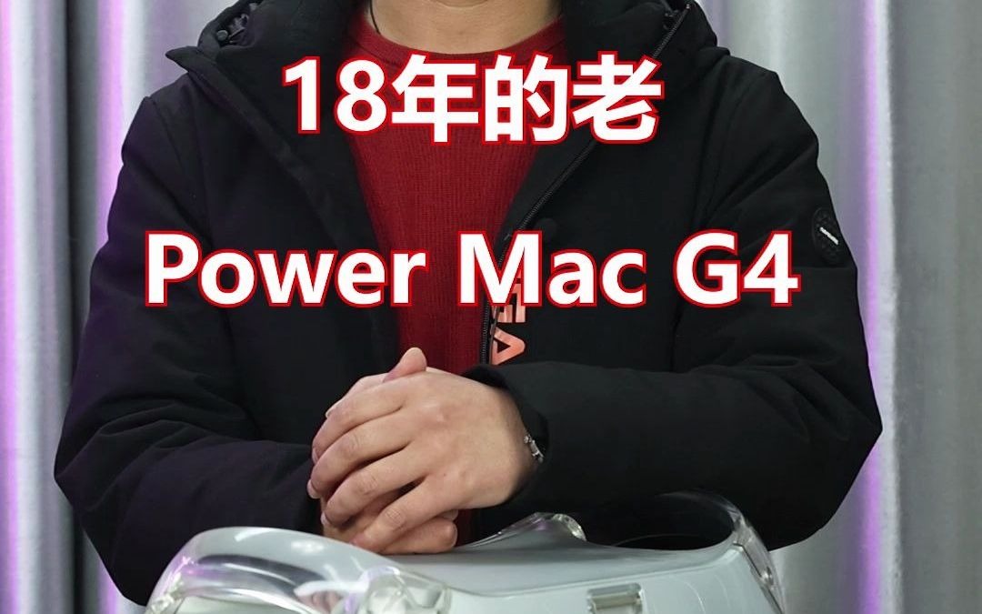 装机大赛 旧瓶装新酒，苹果16年前发布的power mac g4，完美契合哔哩哔哩配色。先行预告
