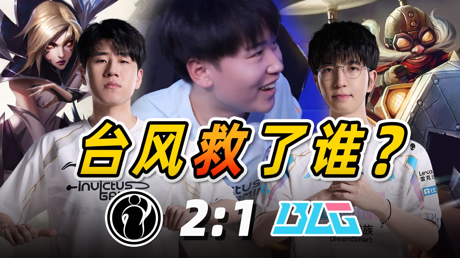 深度复盘IG惊天翻盘BLG！BLG为何失去了终结比赛的能力？-分析师蓝宝石-分析师蓝宝石-哔哩哔哩视频