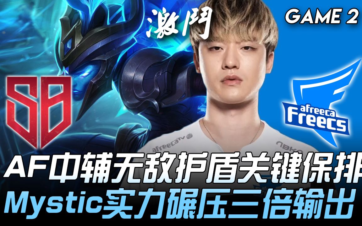 SB vs AF AF中辅无敌护盾关键保排 Mystic实力碾压三倍输出！ Game 2 | 2020 LCK夏季赛精华 Highlights_哔哩哔哩_bilibili