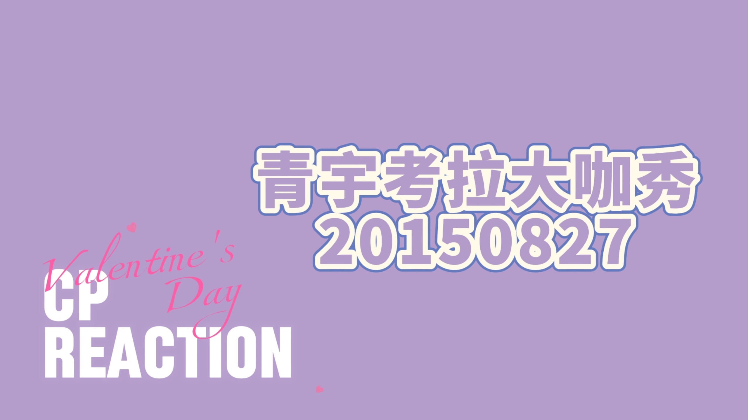 【CP reaction】青宇考拉大咖秀：分享欲约等于爱了-书书爱re不re-书书爱re不re-哔哩哔哩视频