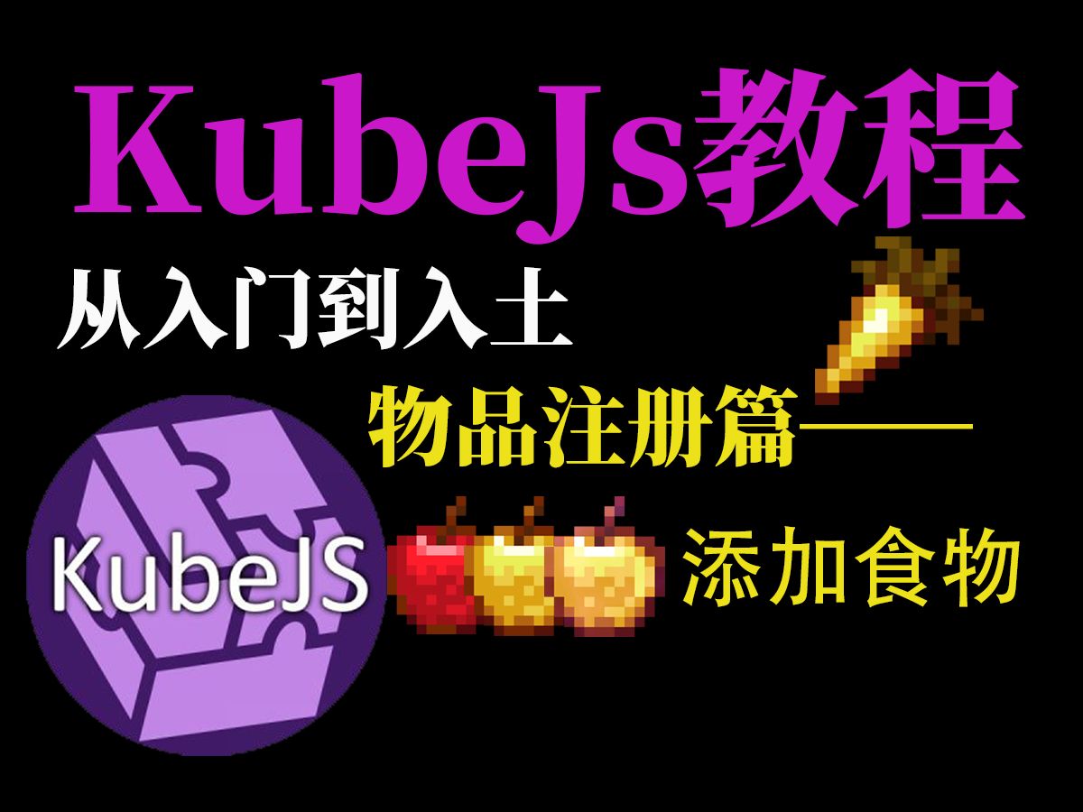 [KubeJs入门到入土]我的世界kjs魔改—添加食物-是孤梦啊-是孤梦啊-哔哩哔哩视频