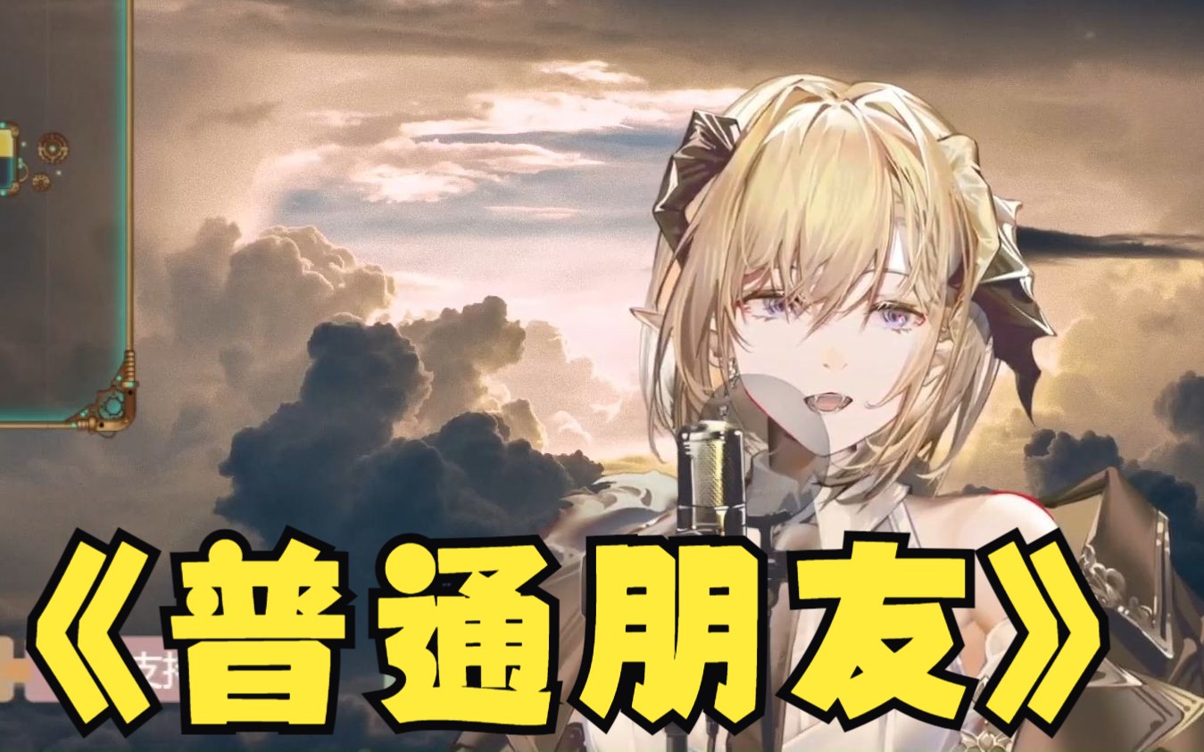 【Sier歌】《普通朋友》-海鲜DD-海鲜DD-哔哩哔哩视频