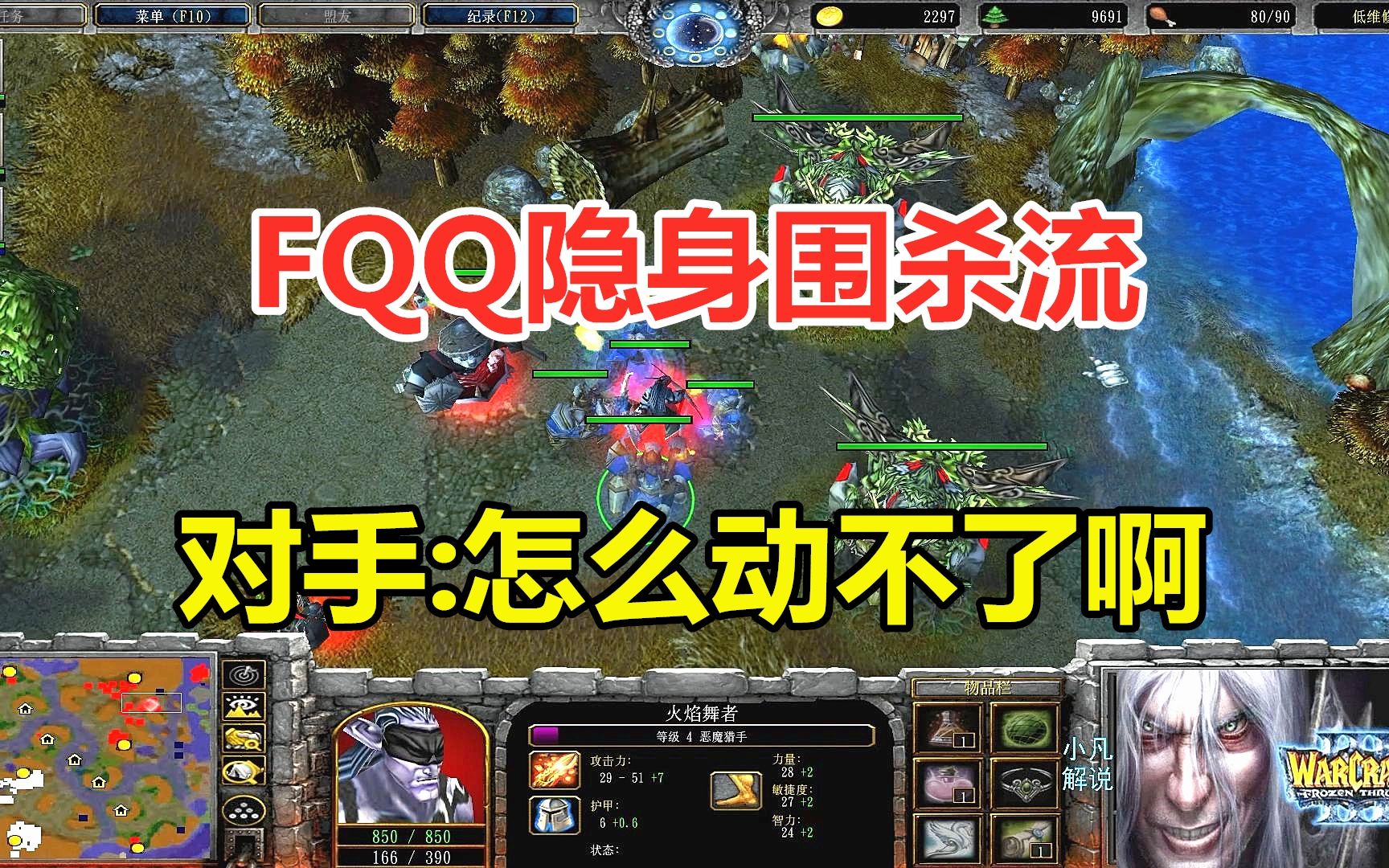 FQQ隐身围杀流，隐身龙鹰偷袭，对手：怎么动不了啊！魔兽争霸3-小凡解说魔兽争霸-小凡解说魔兽争霸-哔哩哔哩视频