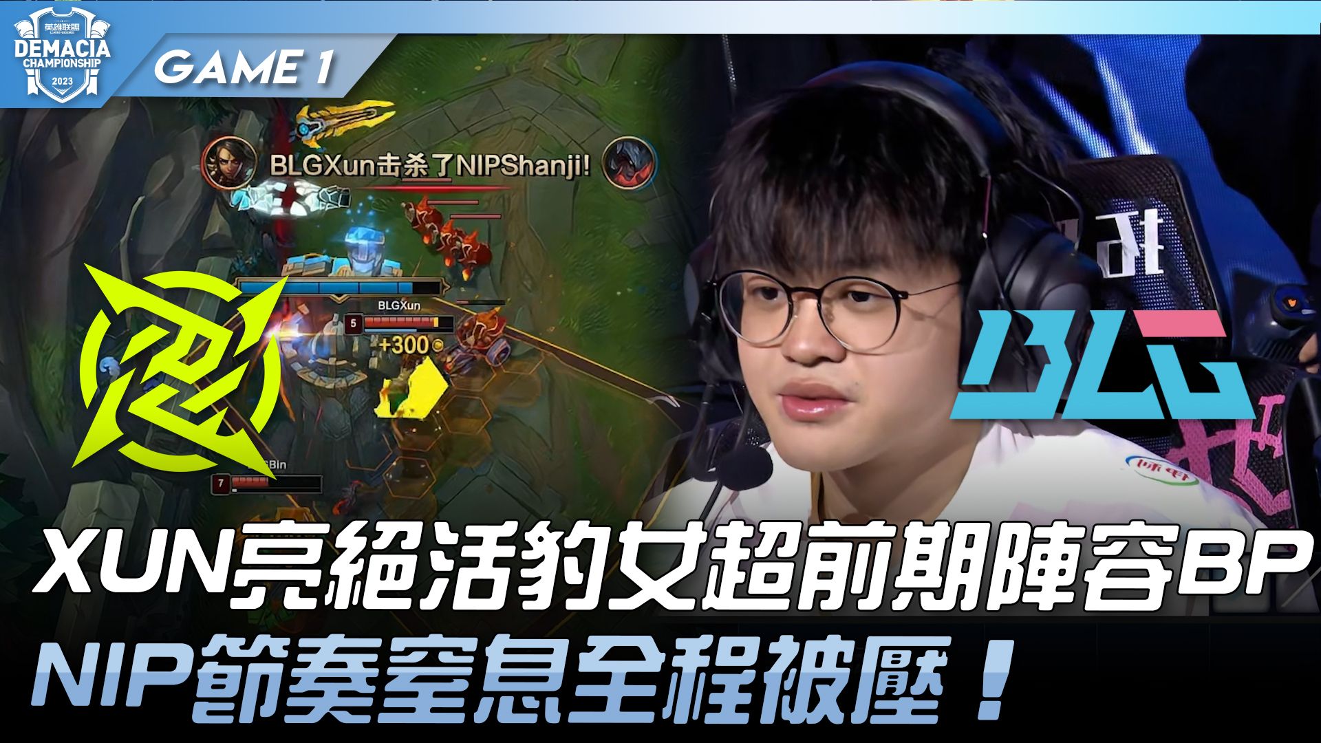NIP vs BLG XUN亮绝活豹女超前期阵容BP！ NIP节奏窒息全程被压！ Game 1 | 2023 德玛西亚杯精华-最强联盟-最强联盟-哔哩哔哩视频