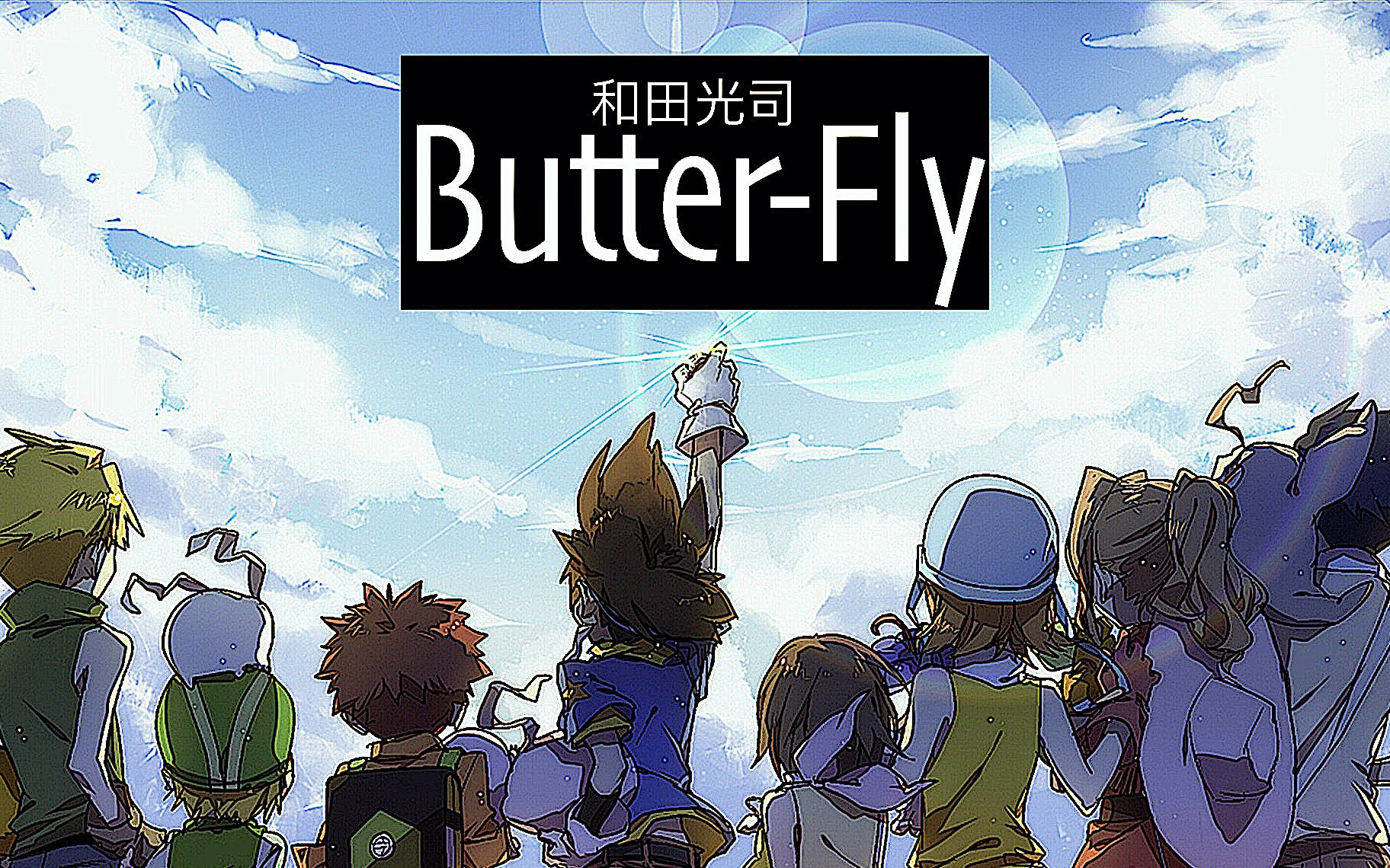 「数码宝贝tri.」Butter-Fly（蝴蝶）：全员合唱版_哔哩哔哩_bilibili