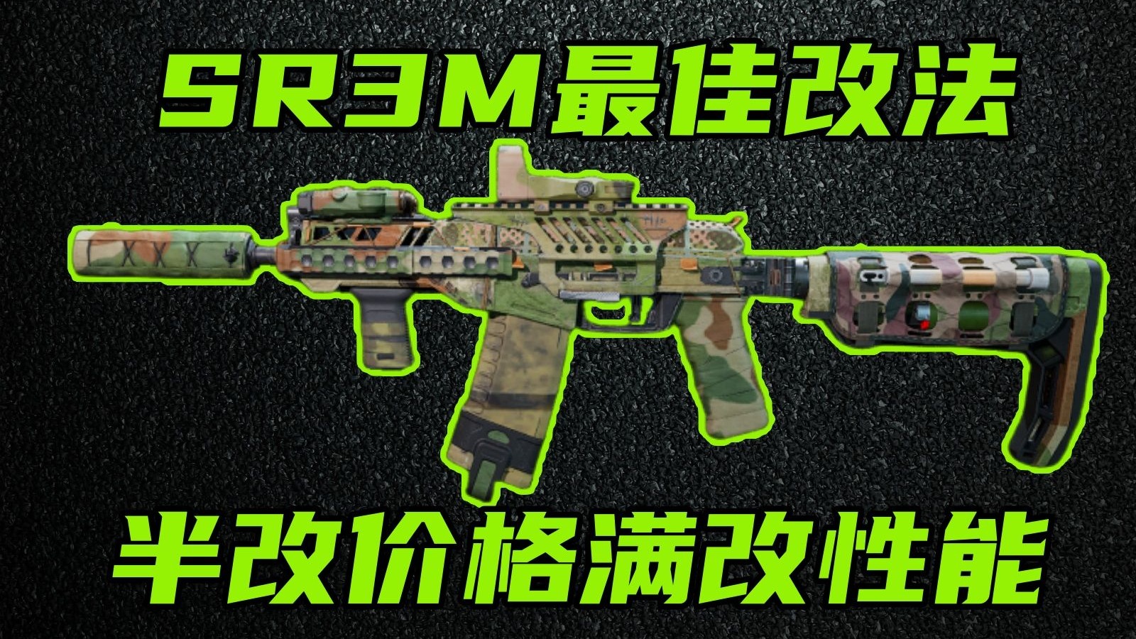 三角洲行动 半改价格拿到满改性能！近战神器SR3M！S5赛季最佳改法教学！【S-A】-Always聪聪-Always聪聪-哔哩哔哩视频