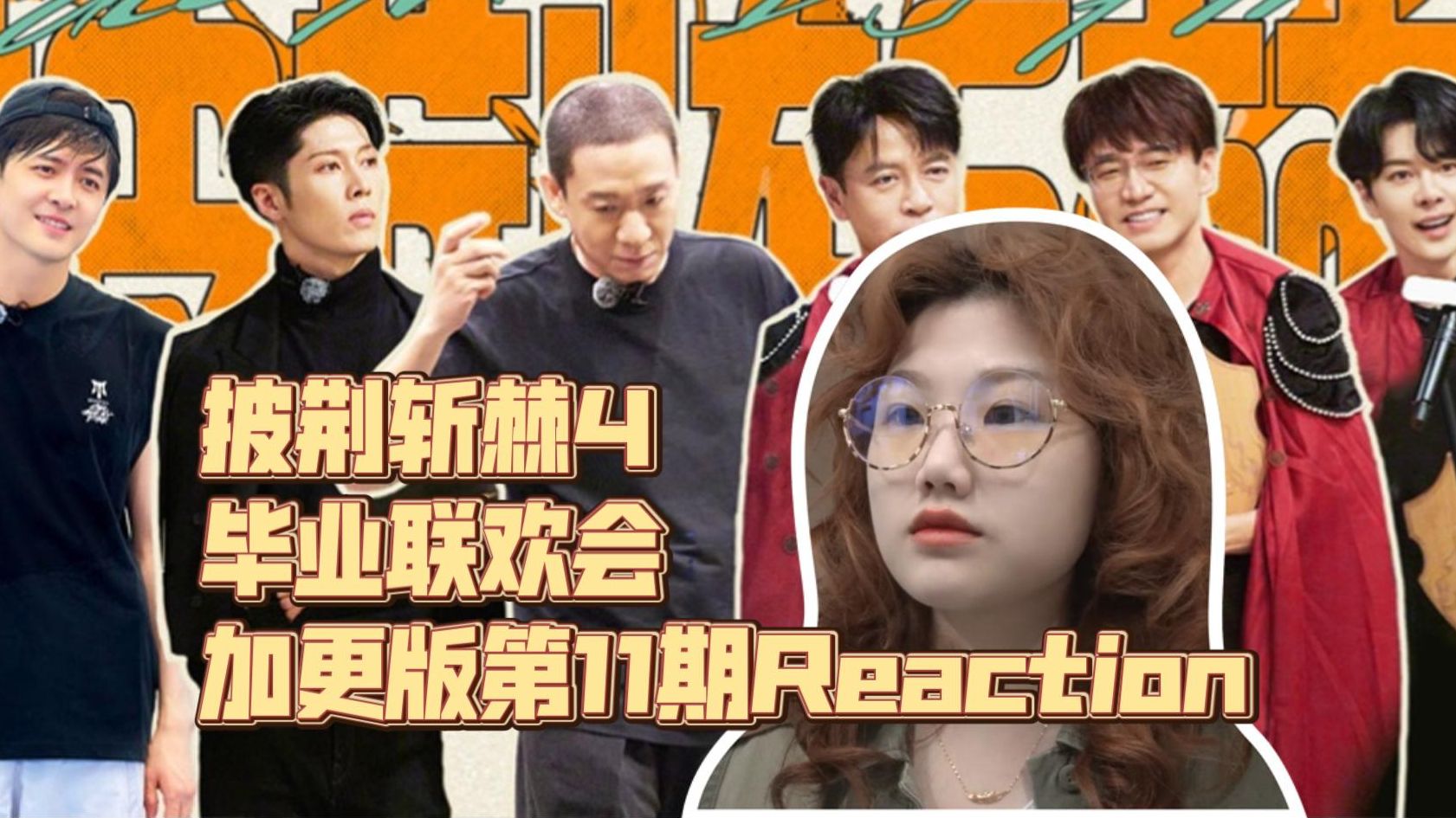 【披荆斩棘4】内娱小白看披荆斩棘4 | 加更版第11期Reaction | CP取名鉴赏大会，稀奇古怪颁奖仪式-铃铃不响-铃铃不响-哔哩哔哩视频
