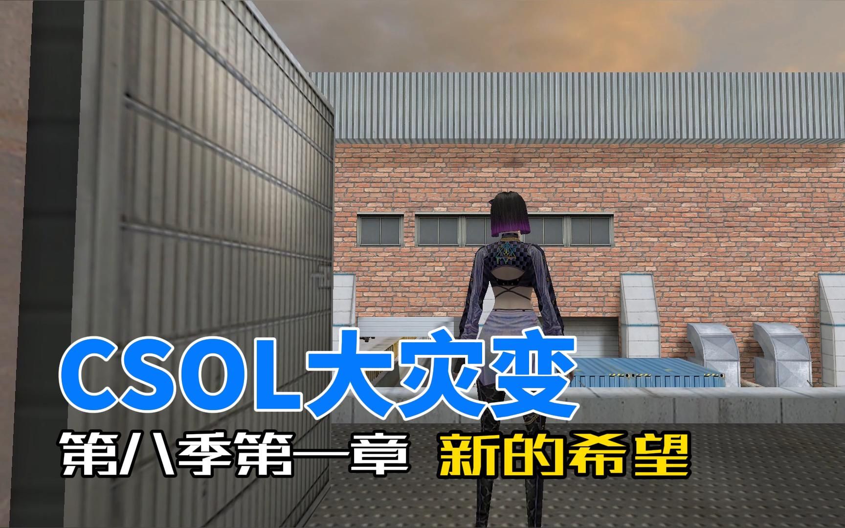 大卫布莱克寻找炸毁研究所的神秘人，却被伊琳娜拦住了去路，被她调教了一番【CSOL大灾变之新的希望】_网络游戏热门视频