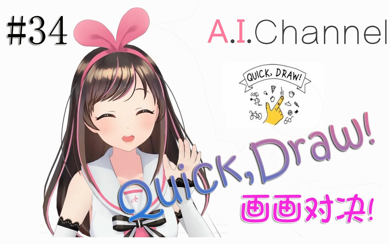 【熟肉】A.I.Channel#34「Quick,Draw!」画画对决！_哔哩哔哩_bilibili