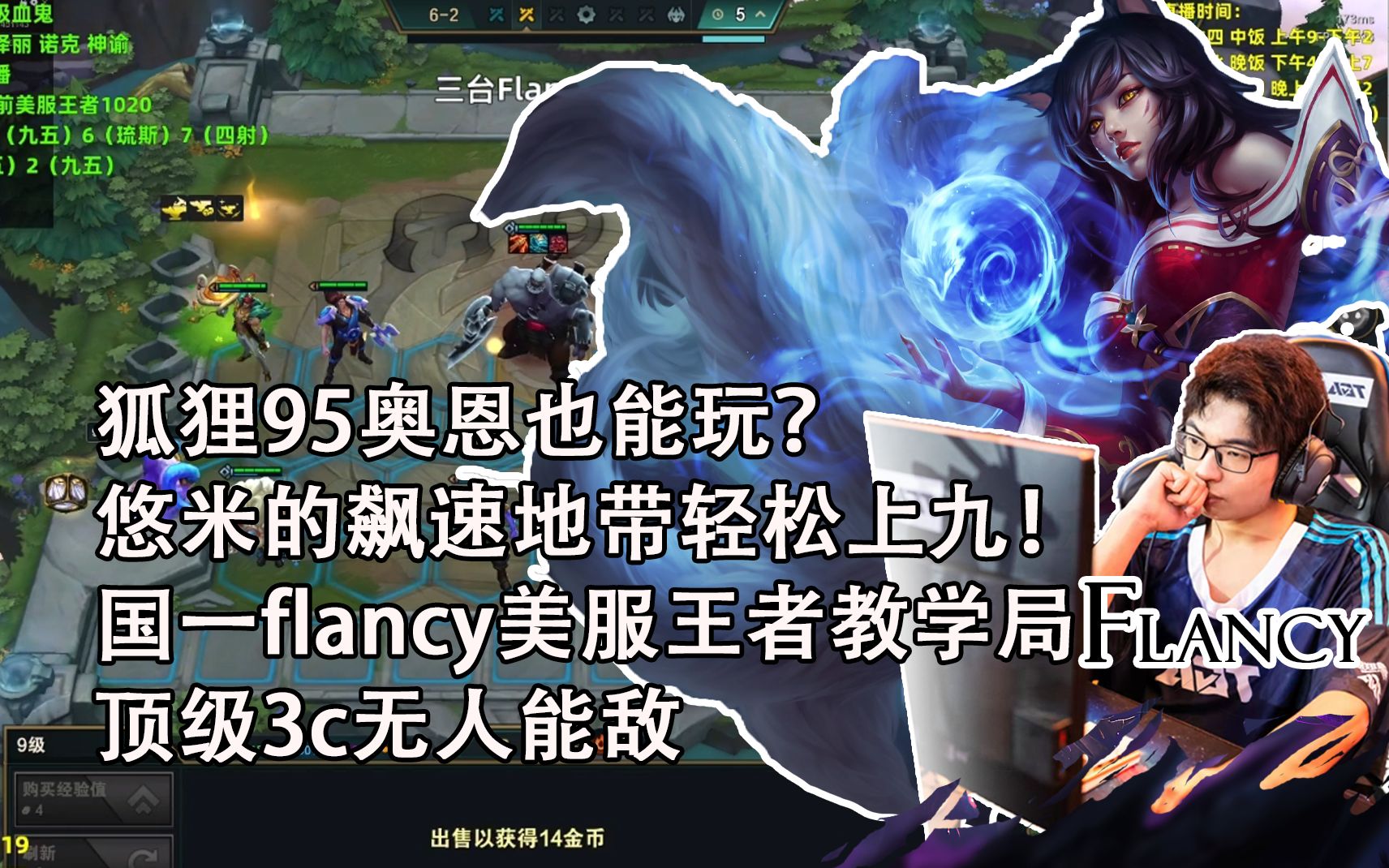 奥恩英雄之力也能玩狐狸95？飙速地带细致运营轻松上九！国一flancy美服王者教学局。顶级三c无人能敌轻松暴打冰枪！-晴天piupiu-默认收藏夹-哔哩哔哩视频