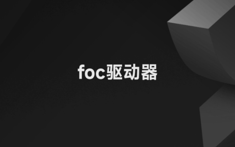 【自制开源】foc无刷电机驱动器 纯手撸版本_哔哩哔哩_bilibili
