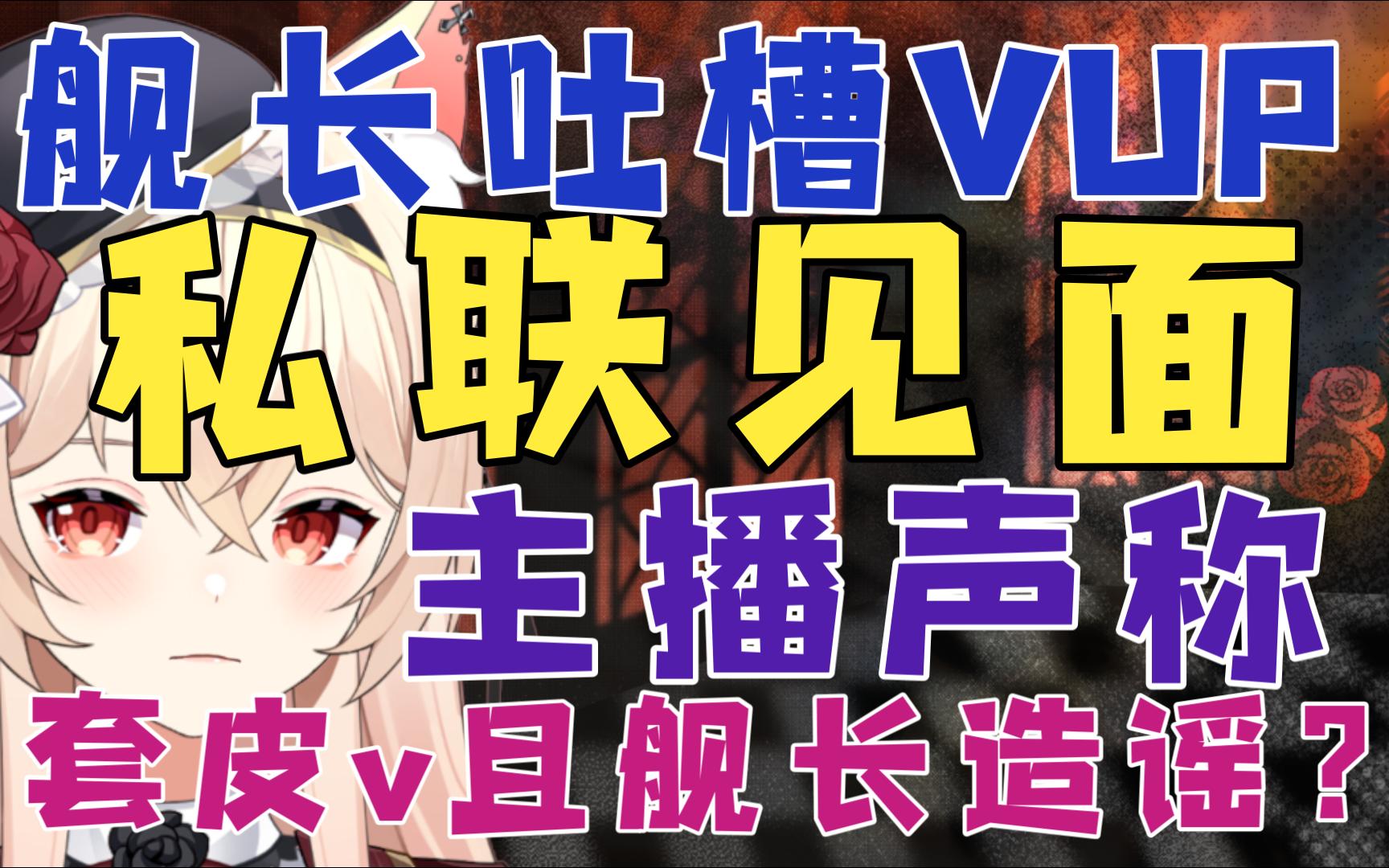 【新瓜速递】舰长称VUP私联还见面，榜一找自己吐槽？主播声称自己套皮V且舰长在造谣？-伊南娜Ishtar-伊南娜Ishtar-哔哩哔哩视频