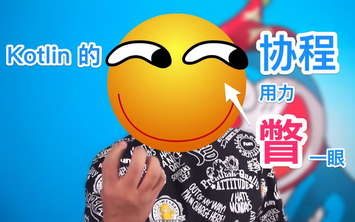 【码上开学】学不会协程?很可能因为你看过的教程都是错的——kotlin 的协程「用力瞥一眼」 哔哩哔哩 Bilibili