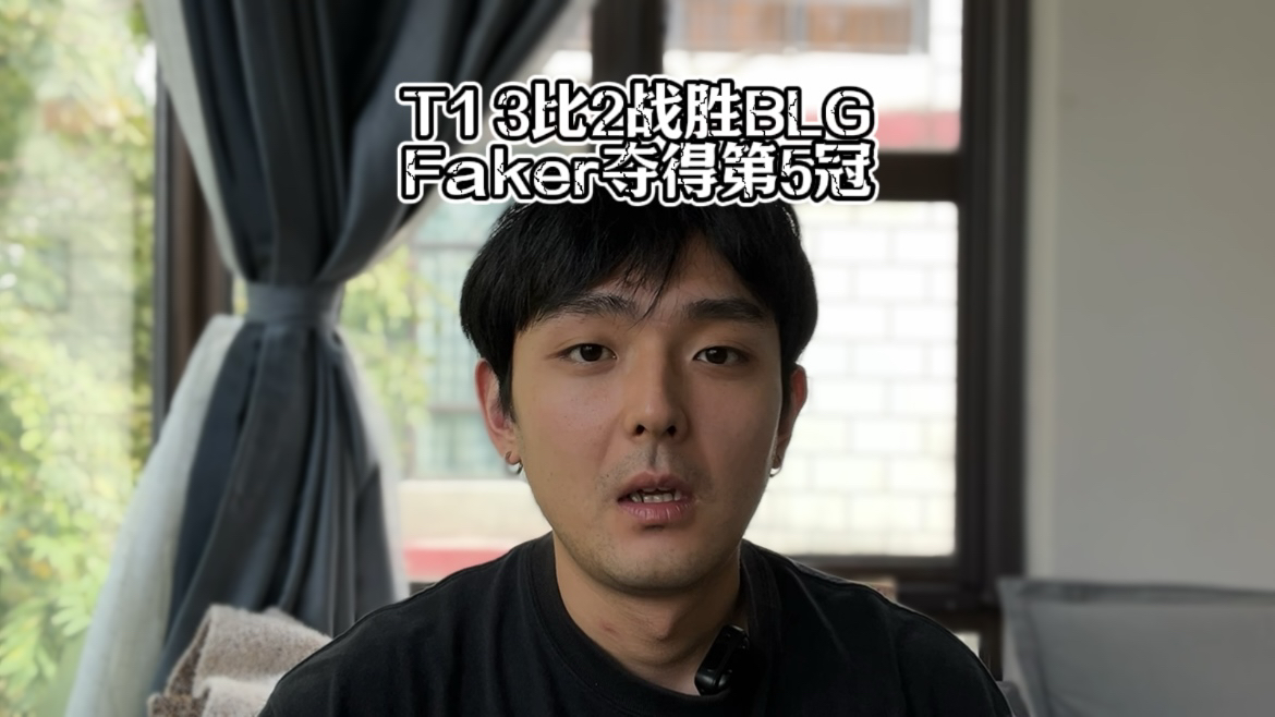 T1 3比2战胜BLG，faker夺得生涯第5冠-佟议个球-佟议个球-哔哩哔哩视频