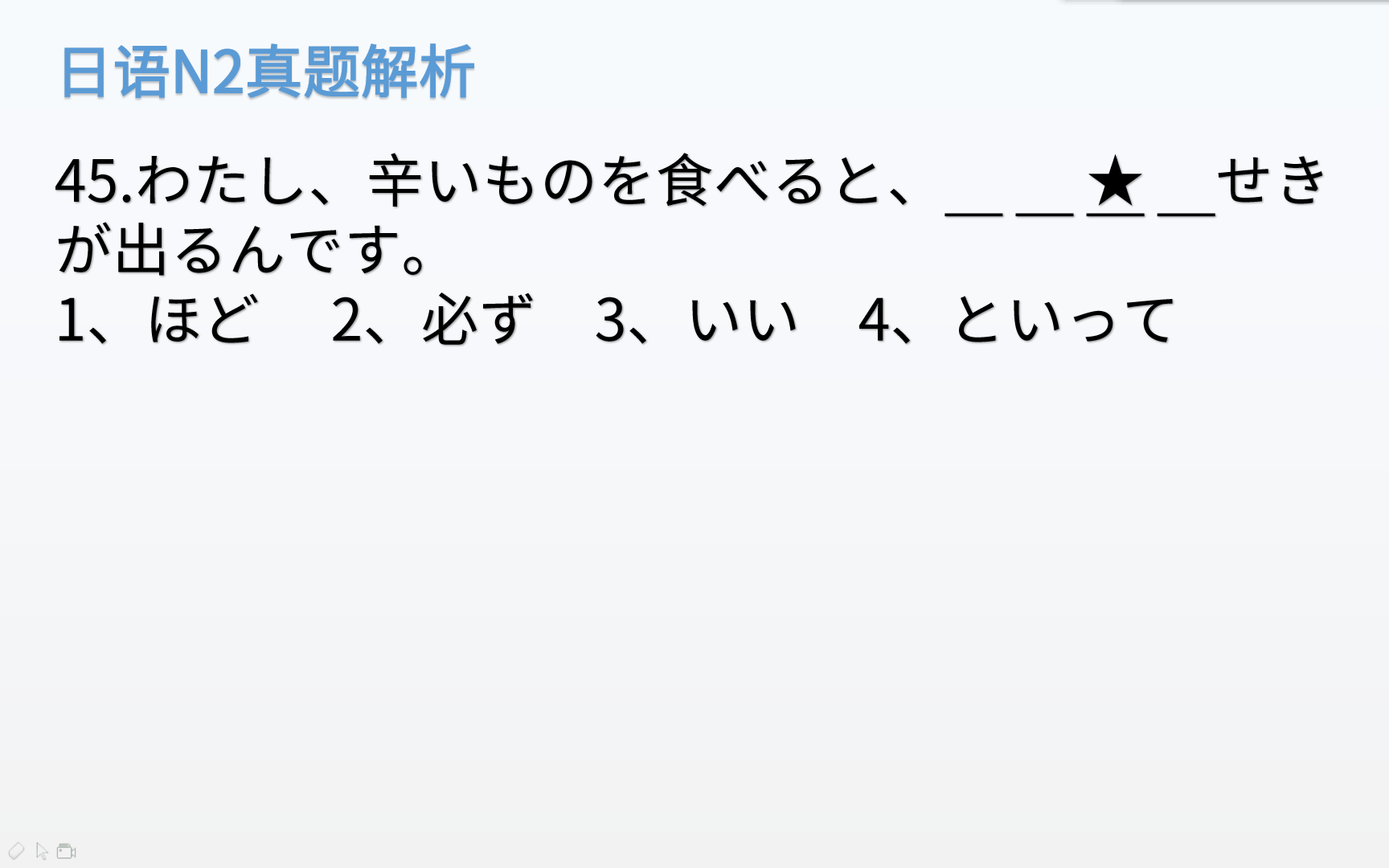 2015年7月日语N2真题解析，如果不会这个惯用句型怎么办？硬推呗_哔哩哔哩_bilibili