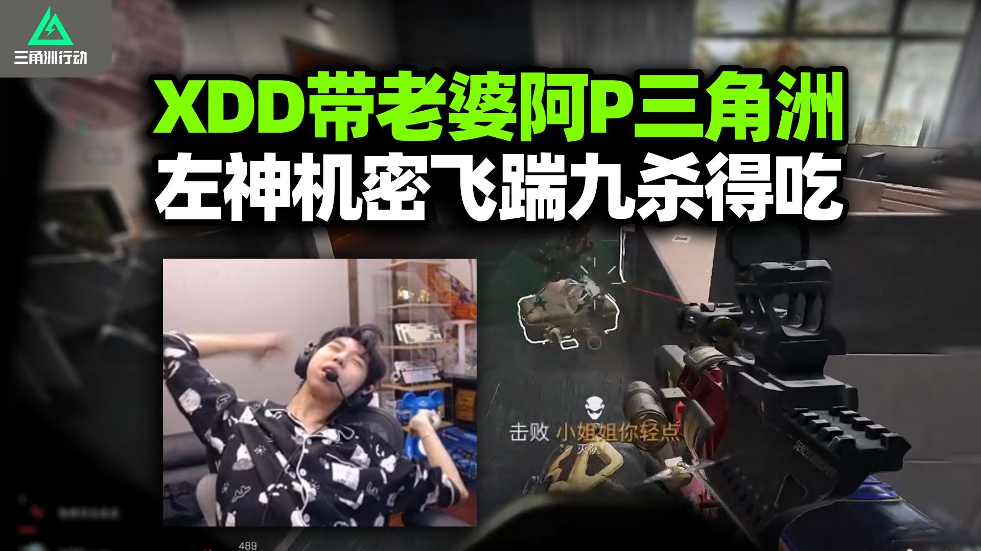 XDD带阿P机密做任务 威猛老公九杀得吃280w！P神惊叹不停全是情绪没有价值！-小叮当频道-小叮当频道-哔哩哔哩视频
