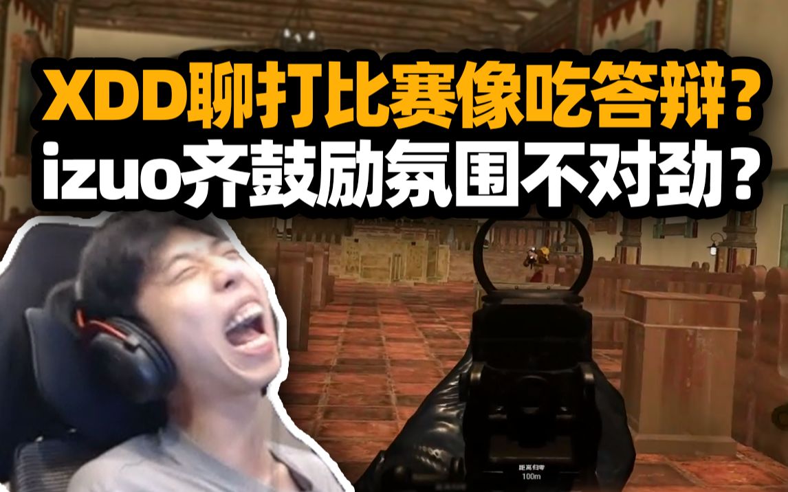破！XDD复盘队伍问题思路冲突严重 打比赛感觉像吃答辩？各方izuo前来关心鼓励 这氛围很不对劲-小叮当频道-小叮当频道-哔哩哔哩视频